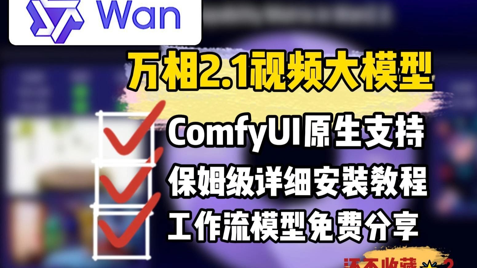 [ComfyUI]万象2.1工作流免费分享，模型免费分享，超详细保姆级安装使用教程-啦啦啦的小黄瓜-啦啦啦的小黄瓜-哔哩哔哩视频