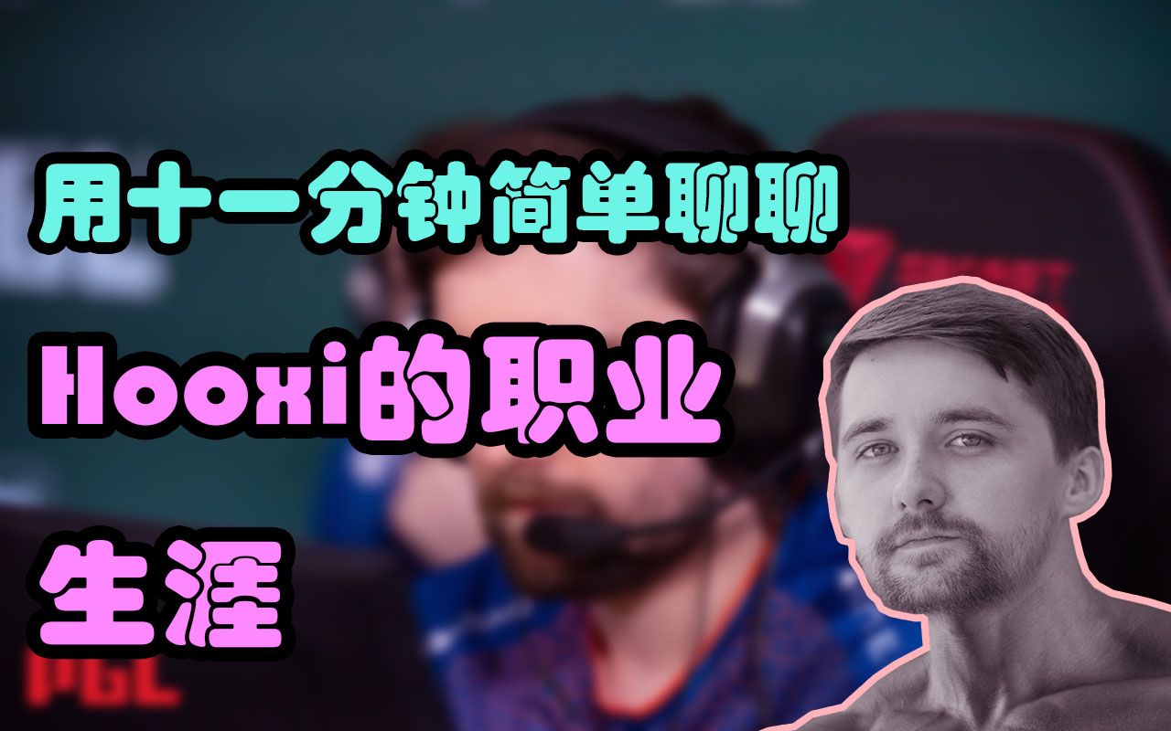 【CSGO】用十一分钟简单介绍呼吸哥的职业生涯