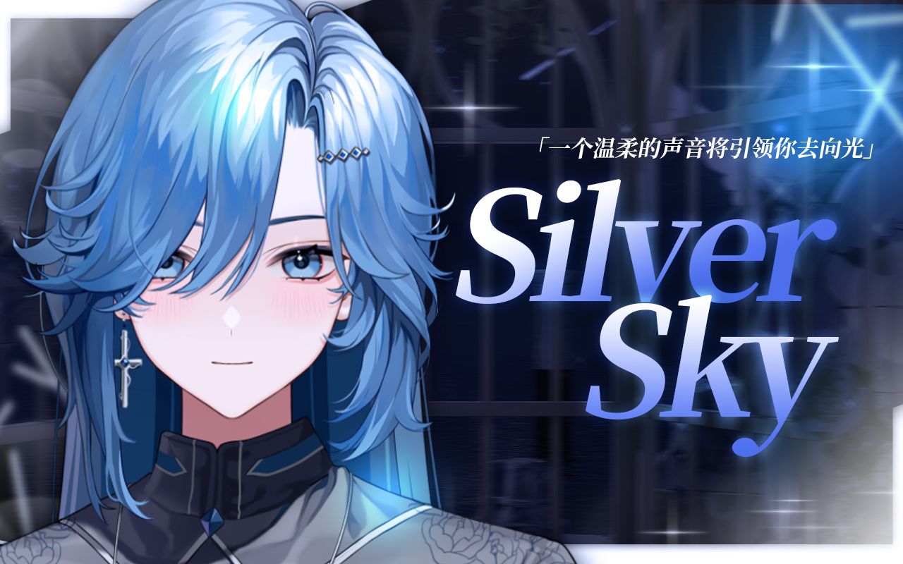 '一个温柔的声音将引领你去向光。'-《Silver Sky》低沉中性女声翻唱【苍蓝钢铁的琶音】-银杏Kyou-银杏Kyou-哔哩哔哩视频