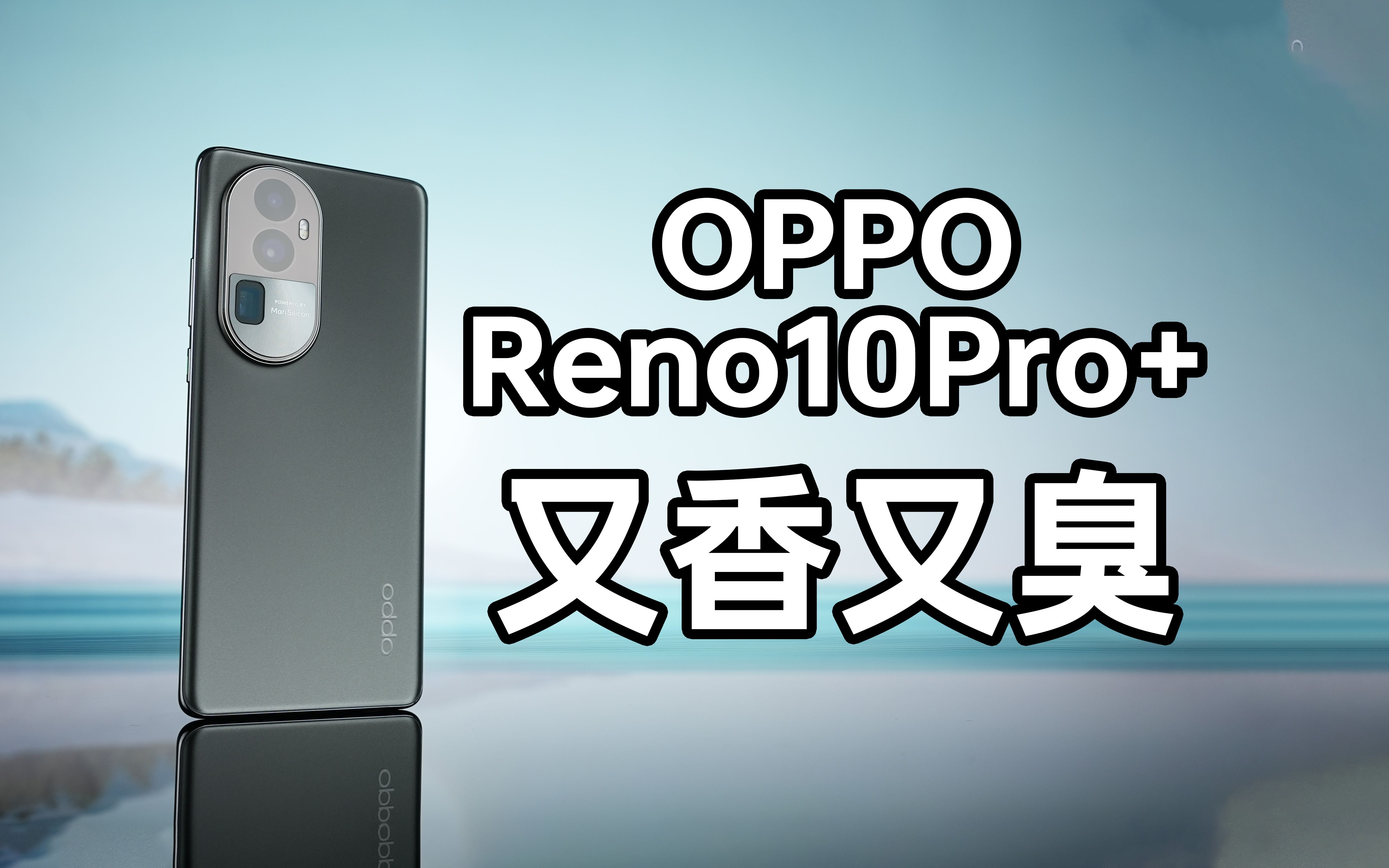 软件不调教，硬件堆满料——OPPO Reno10Pro+[6GHz独立评测的第95台手机]-6GHz-6GHz-哔哩哔哩视频
