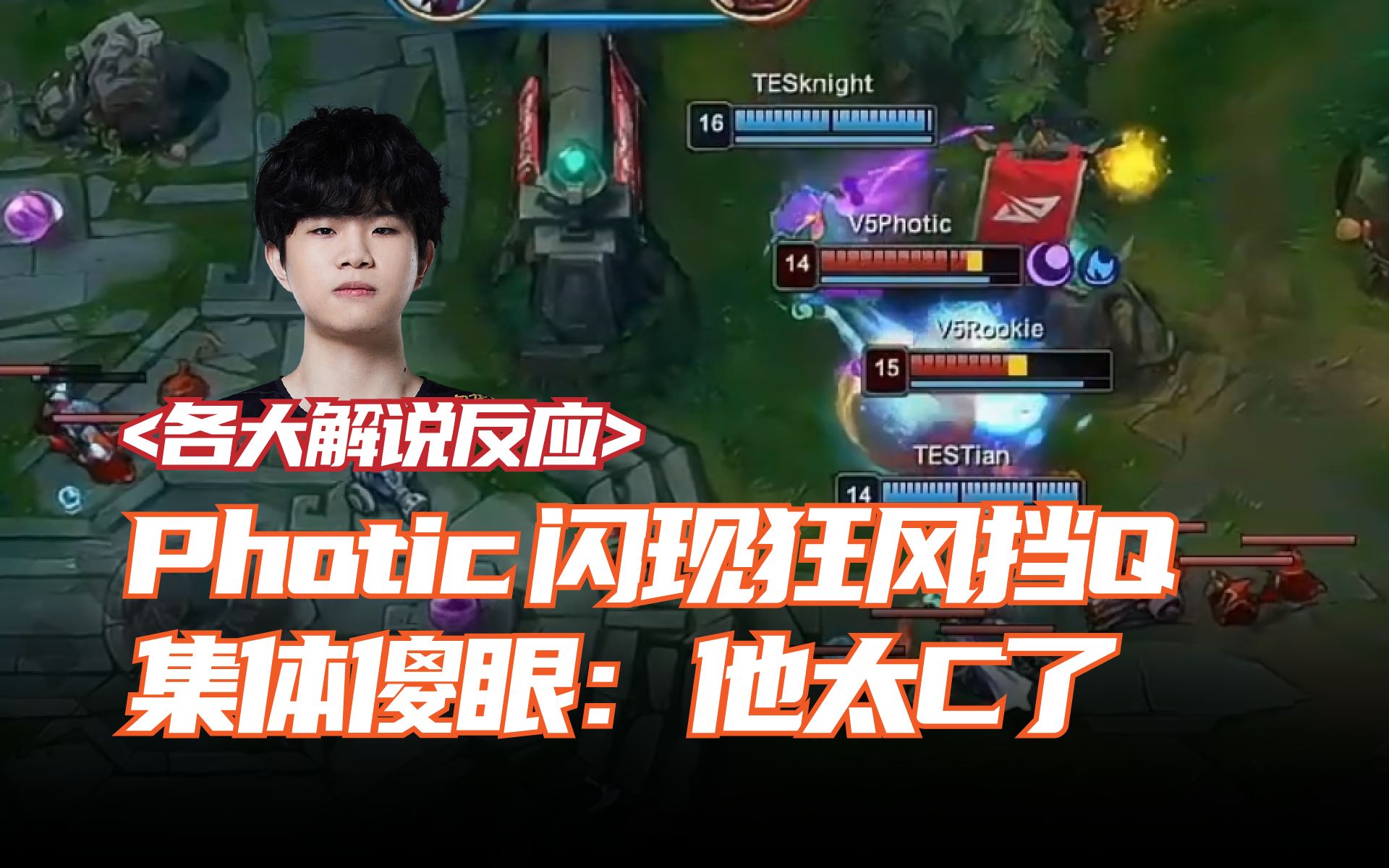 各大解说看Photic闪现狂风帮Rookie挡Q反推滔搏基地直接看傻眼：这把他独C！_英雄联盟_精彩集锦