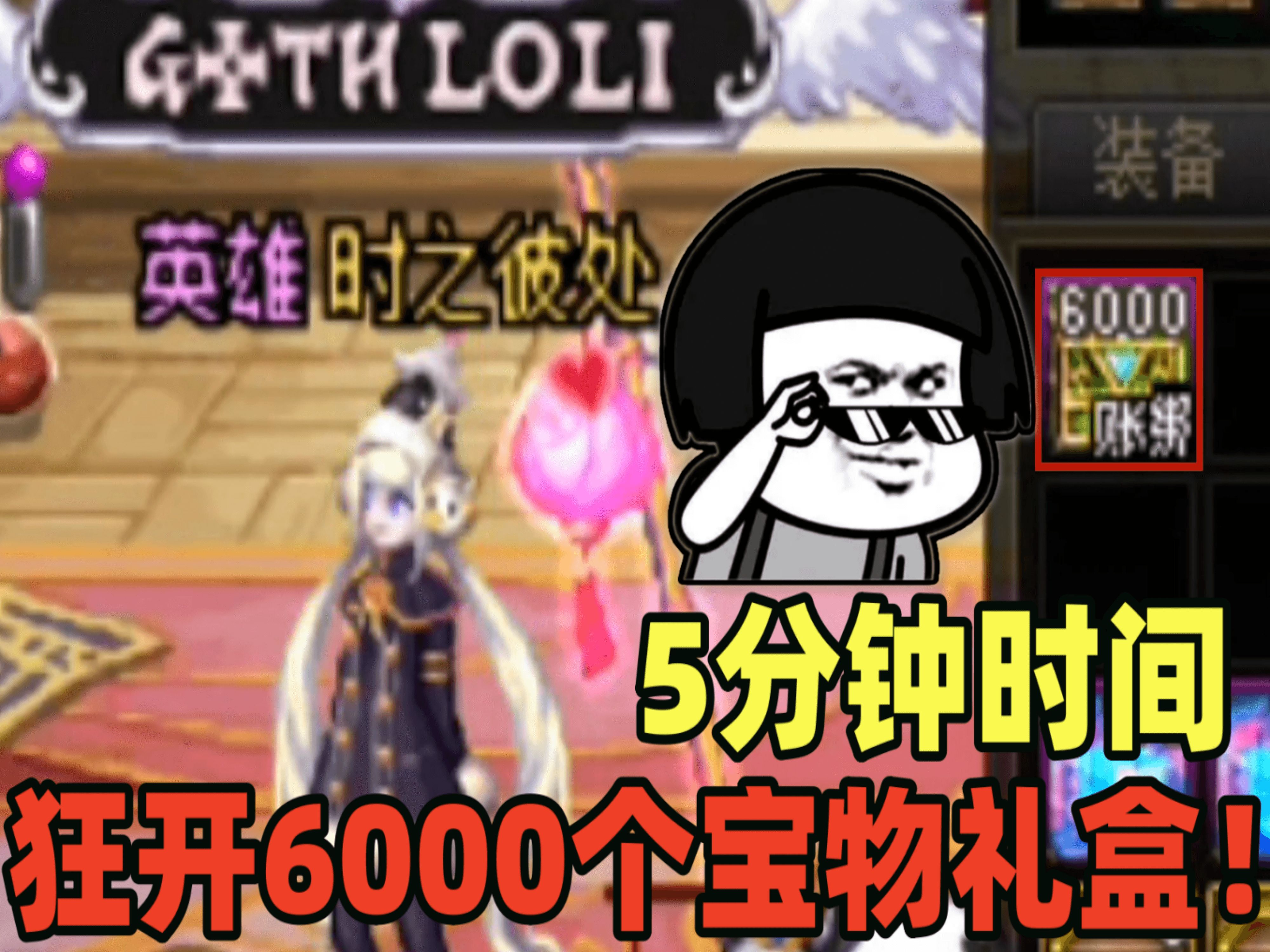 DNF：神豪水友狂砸近800亿金币买6000个宝物礼盒，游戏酱：放心大胆的交给俺！-快乐游戏酱-快乐游戏酱-哔哩哔哩视频