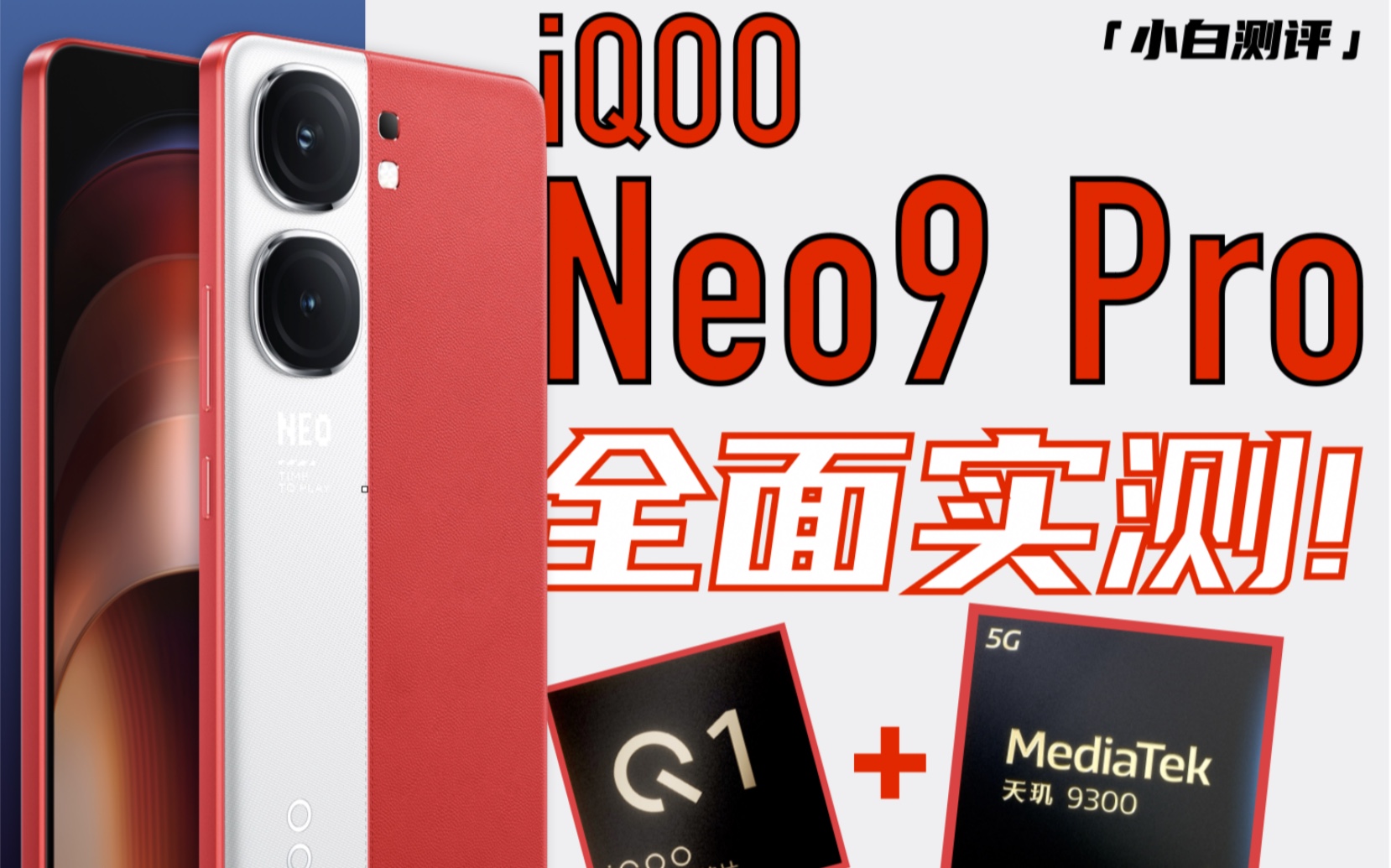 「小白」iQOO Neo9 Pro测评：1.5K超分 蓝厂再配天玑表现如何？-小白测评-小白测评-哔哩哔哩视频