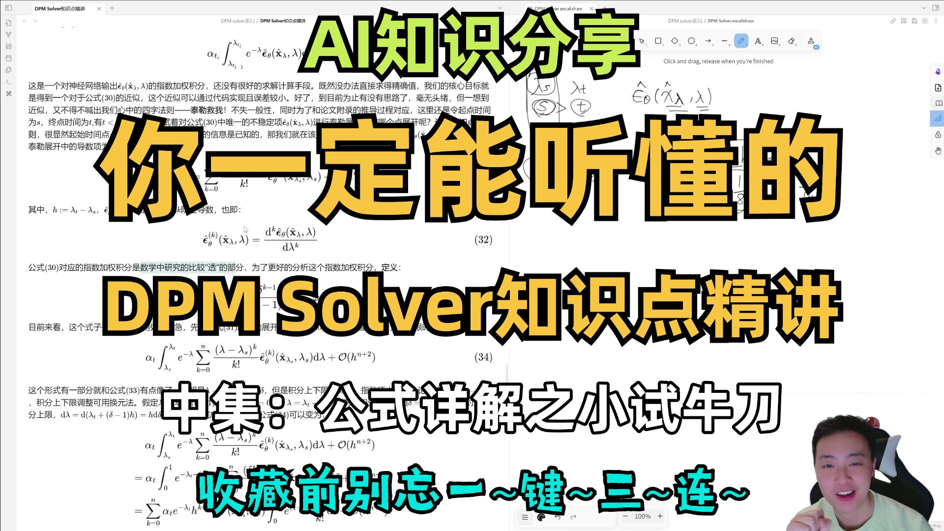 【AI知识分享】你一定能听懂的扩散模型DPM Solver知识点精讲中集：公式详解之小试牛刀，up主保姆级手把手带你掌握DPM Solver最核心原理-Double童发发-Double童发发 ...