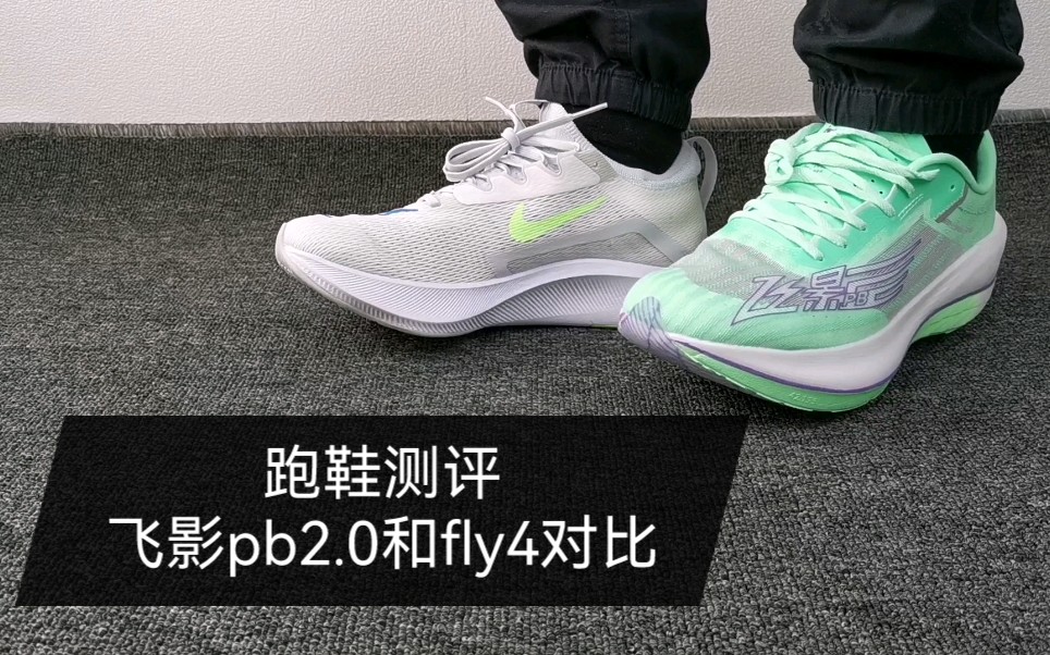 跑鞋测评，飞影pb2.0和fly4对比_哔哩哔哩_bilibili