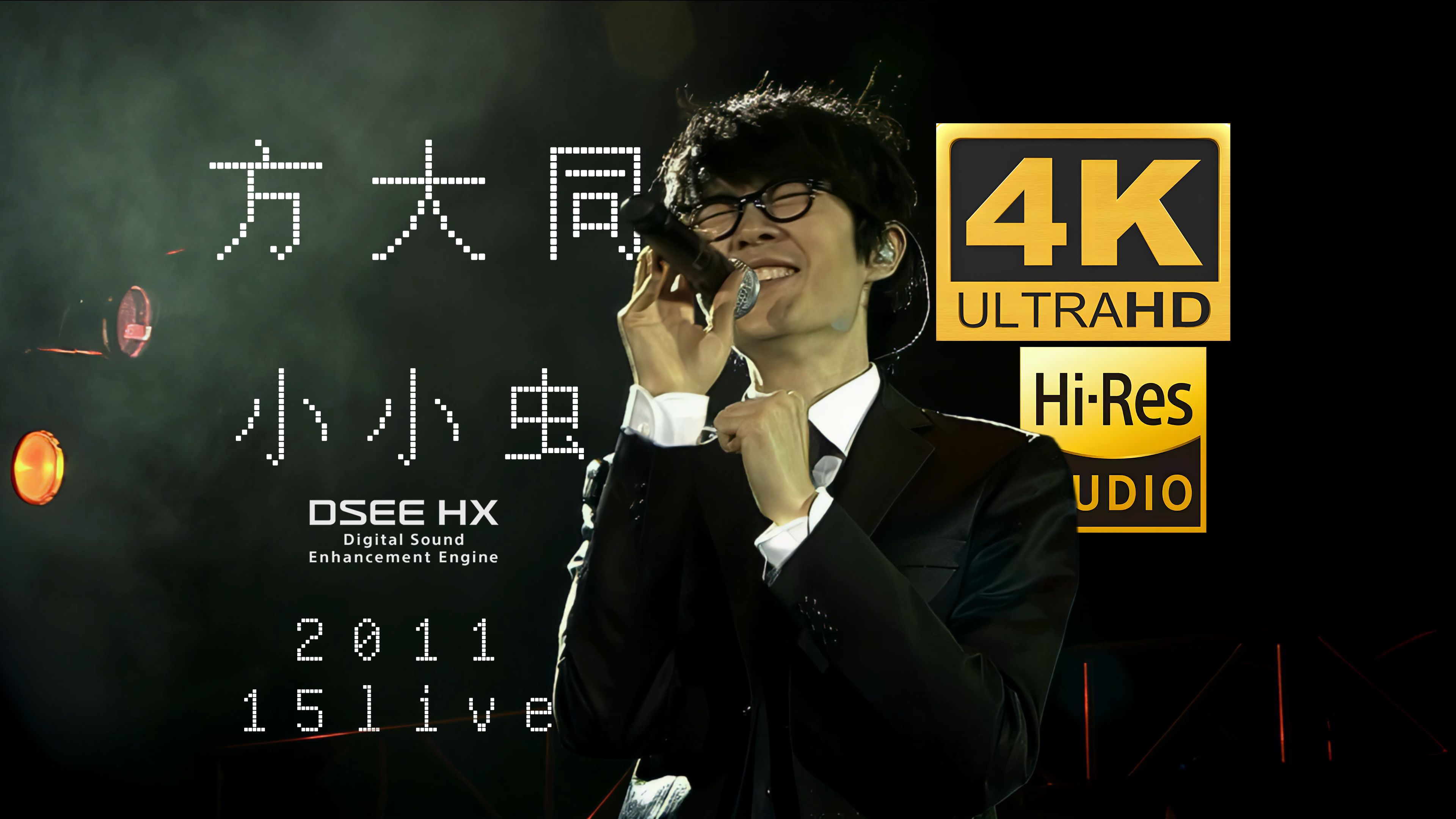 【4K60P超绝修复 HIRES真无损】方大同-《小小虫》丨「15」演唱会live丨听的豪爽啊！丨DSEE HX丨-这里是小关-rnb-哔哩哔哩视频