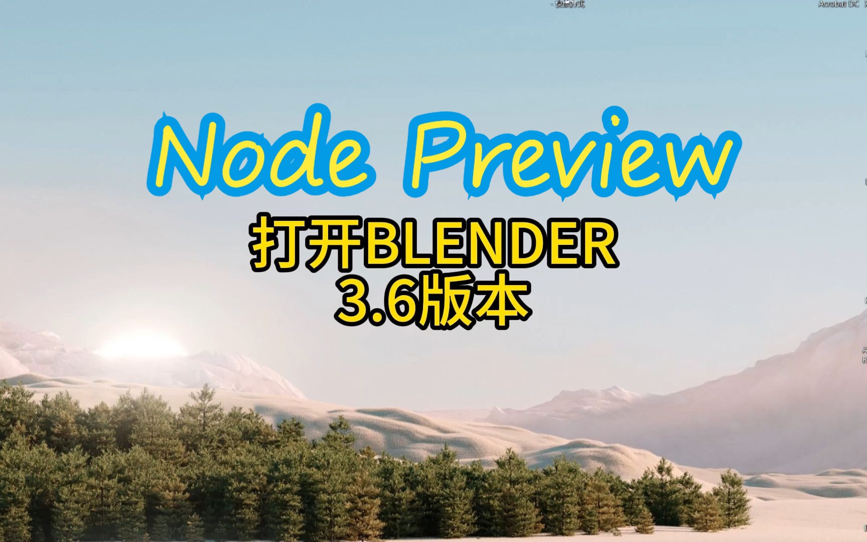 【Blender插件】3.6版本可用的节点缩略图可视化插件，Node Preview-框框-桉竺-框框-桉竺-哔哩哔哩视频