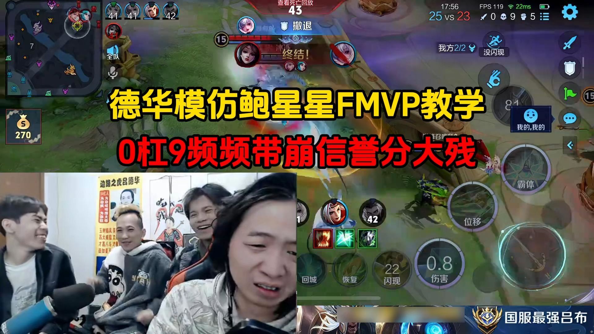 德华模仿鲍星星FMVP教学，0杠9频频带崩信誉分大残-猪兜游戏解说-猪兜游戏解说-哔哩哔哩视频