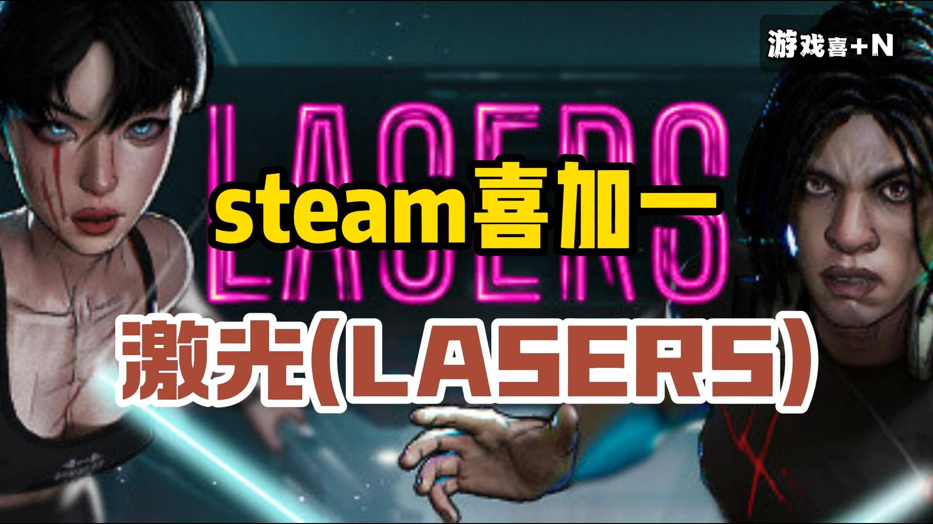 【0226游戏喜加N】Steam游戏喜+1：激光(LASERS)-游秘酪小酪-游秘酪小酪-哔哩哔哩视频