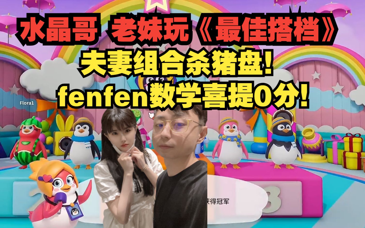 水晶哥 老妹玩《最佳搭档》夫妻杀猪盘！ fenfen数学喜提0分！-虎牙四犬_-虎牙四犬_-哔哩哔哩视频