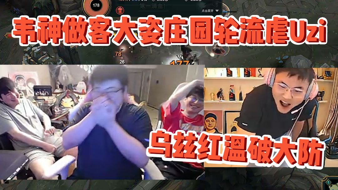 韦神做客大姿庄园轮流虐Uzi-4AM_韦神GODV-4AM_韦神GODV-哔哩哔哩视频