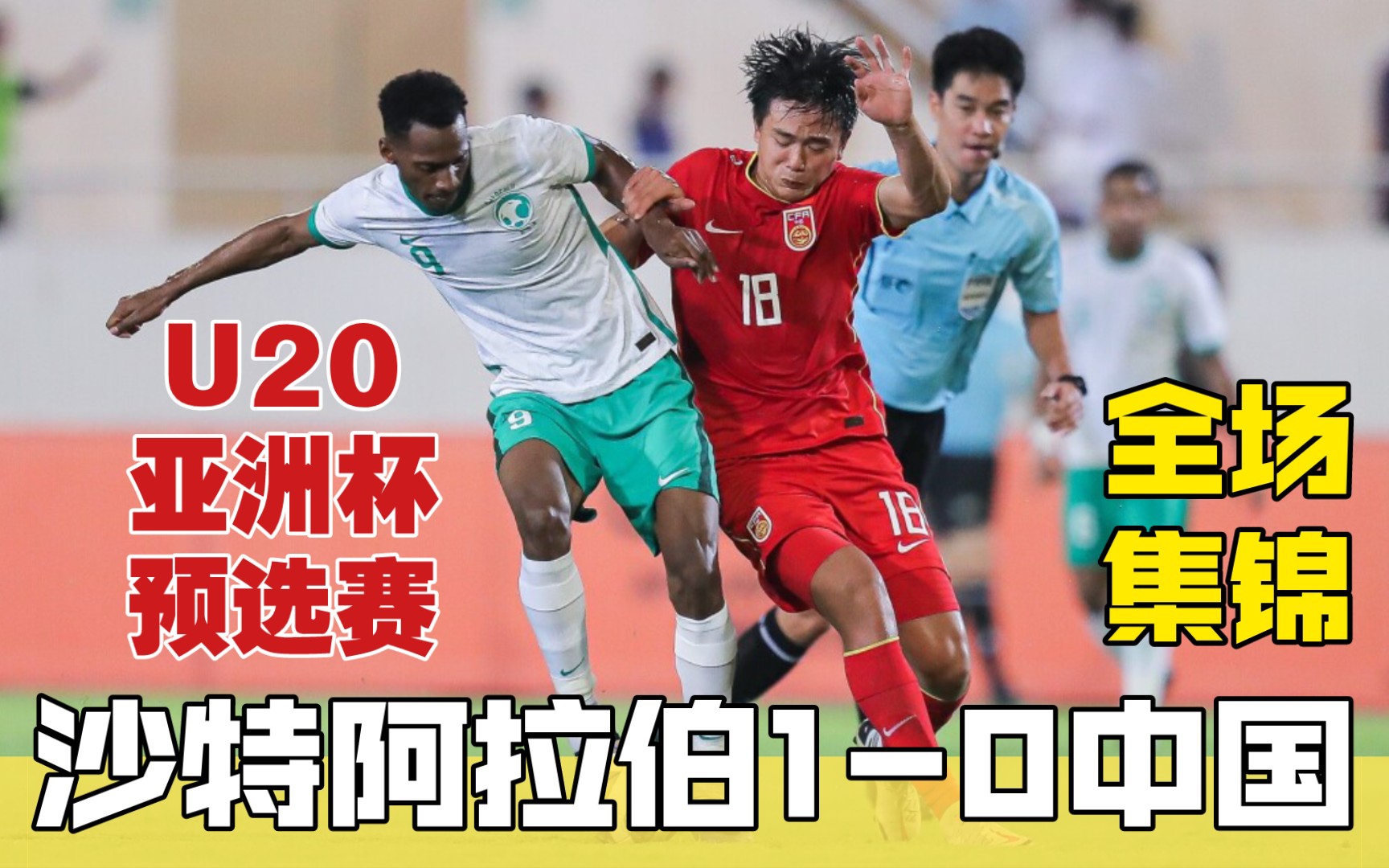 全场集锦：沙特1-0中国 U20亚洲杯预选赛_哔哩哔哩_bilibili