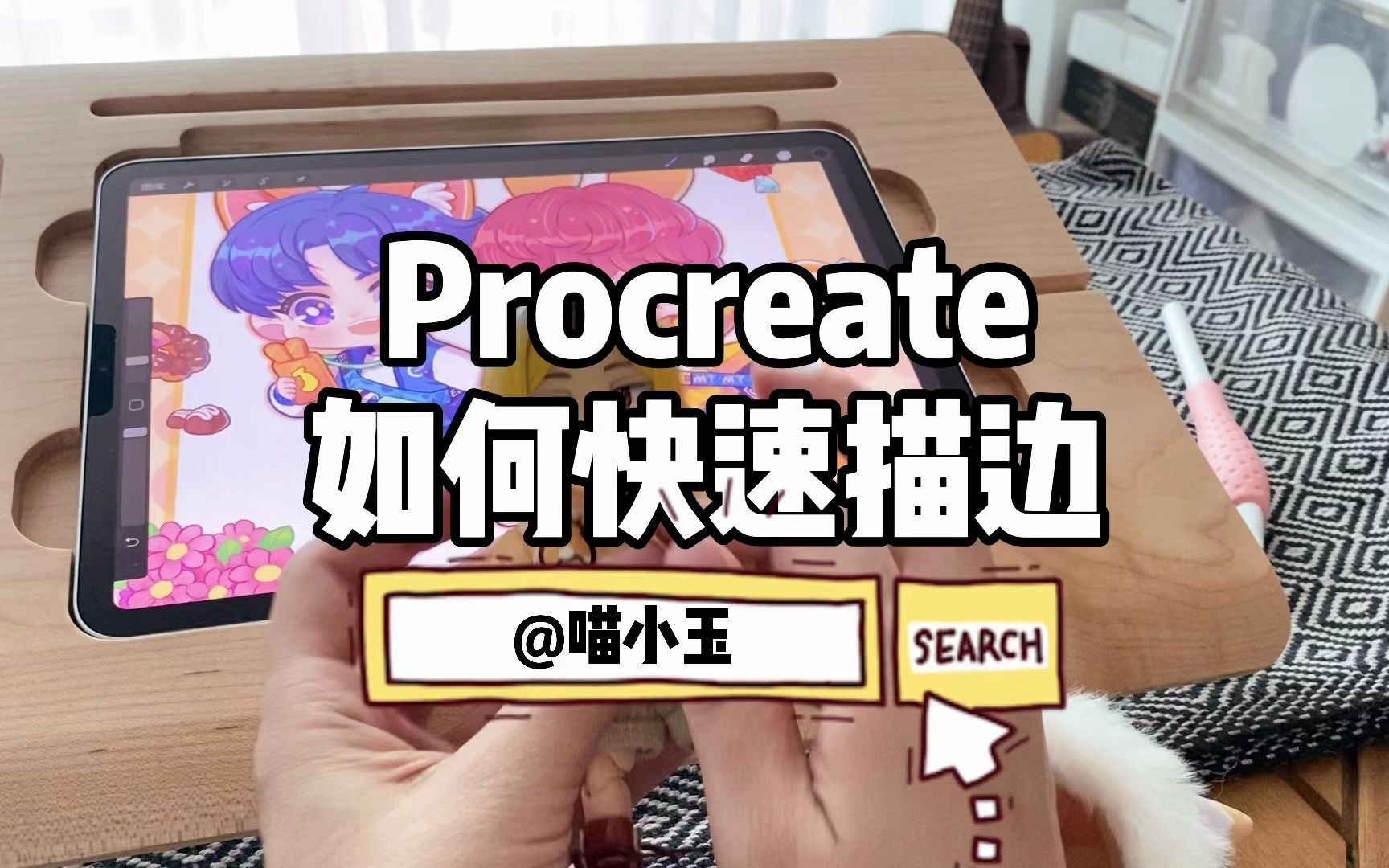 【iPad画画+软件procreate】如何快速描边_哔哩哔哩_bilibili