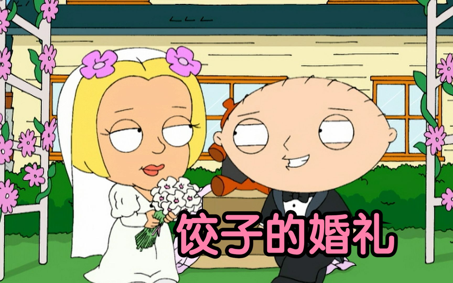 恶搞之家：以为结婚就能长相厮守，却逃脱不了老王的魔咒-预见电影up-预见电影up-哔哩哔哩视频