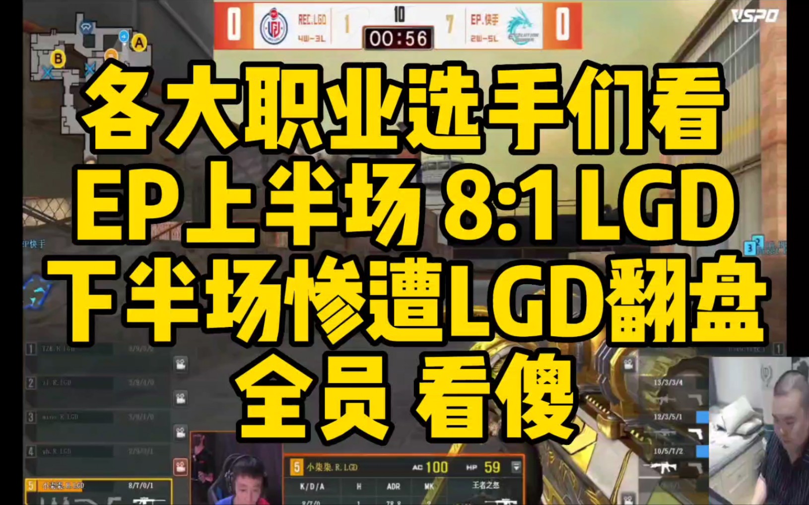 CF比赛名场面，EP上半场 8:1 LGD，下半场惨遭LGD翻盘！全员看傻-秦晓某-秦晓某-哔哩哔哩视频