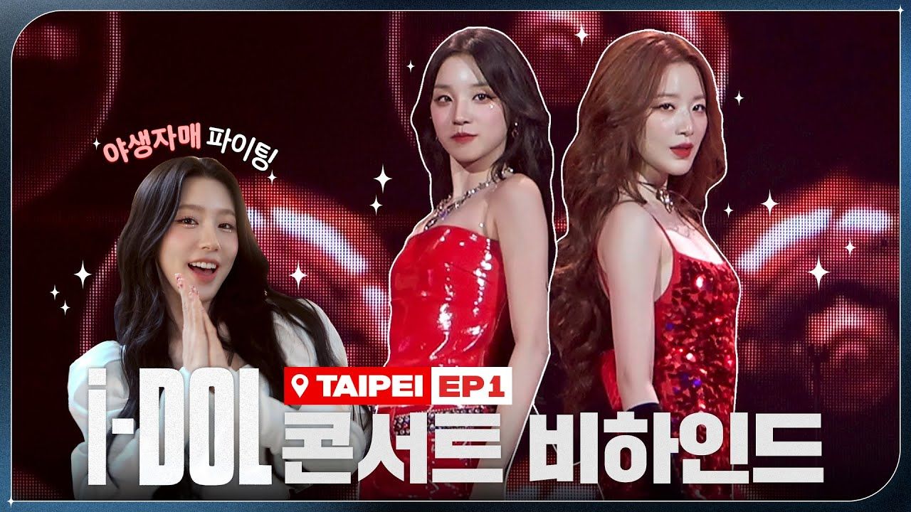 G I Dle】女娃2024世巡idol台北场首场幕后花絮 官方中字 麦克特洛夫斯基 麦克特洛夫斯基 哔哩哔哩视频