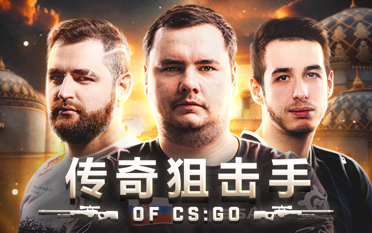 【Virre出品】CS:GO史上最佳狙击手集锦-VirreCSGO-VirreCSGO-哔哩哔哩视频