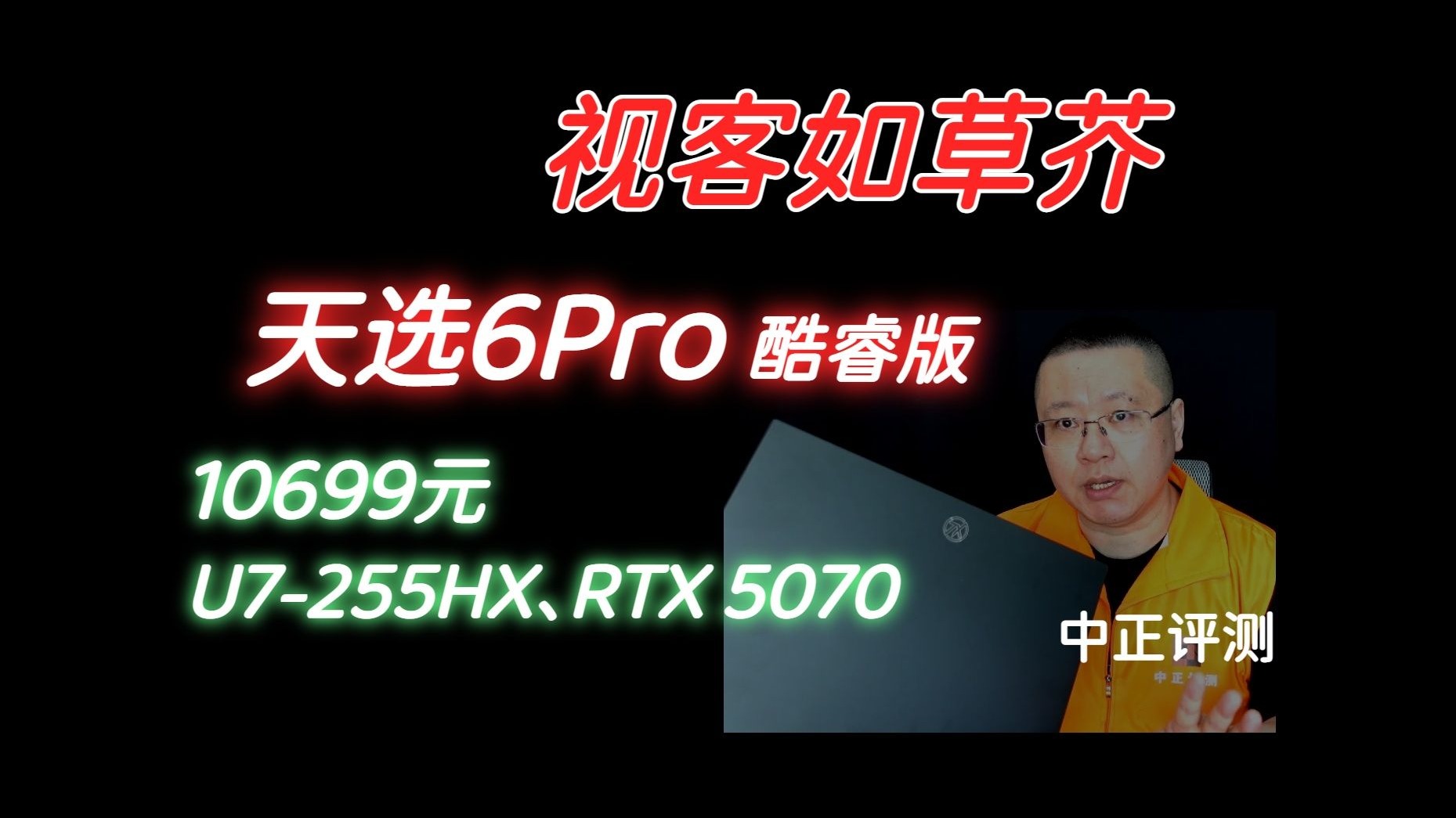中正评测：10699元，天选6Pro，U7-255HX，5070游戏本，坦克世界，无限暖暖，战争雷霆，赛博朋克2077，燕云十六声，鸣潮，原神，英雄联盟，魔兽世-中正评测-中正评测-哔哩哔哩视频