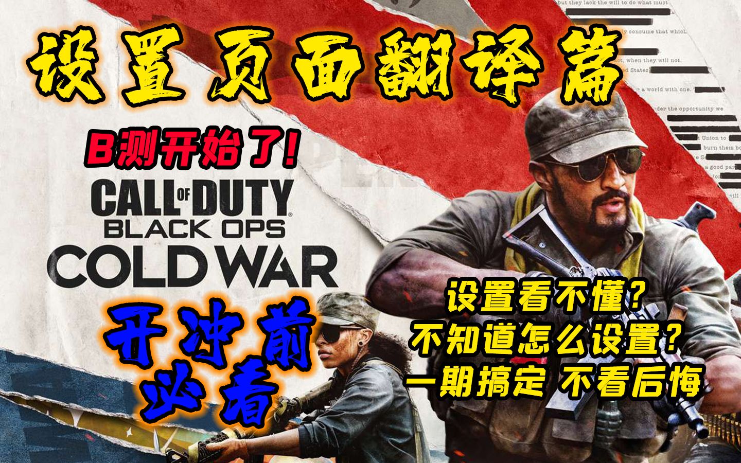 COD17 I 备战B测必看 不看后悔 I 设置与界面翻译 I Vol.3 I 胖司机_哔哩哔哩_bilibili