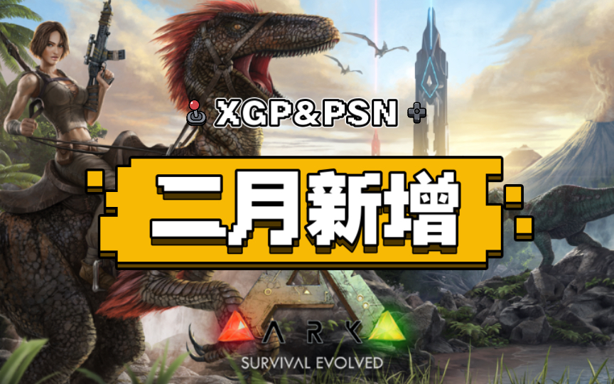 【阿舔】PSN又拉了，XGP二月上旬新增游戏阵容_哔哩哔哩bilibili_游戏推荐