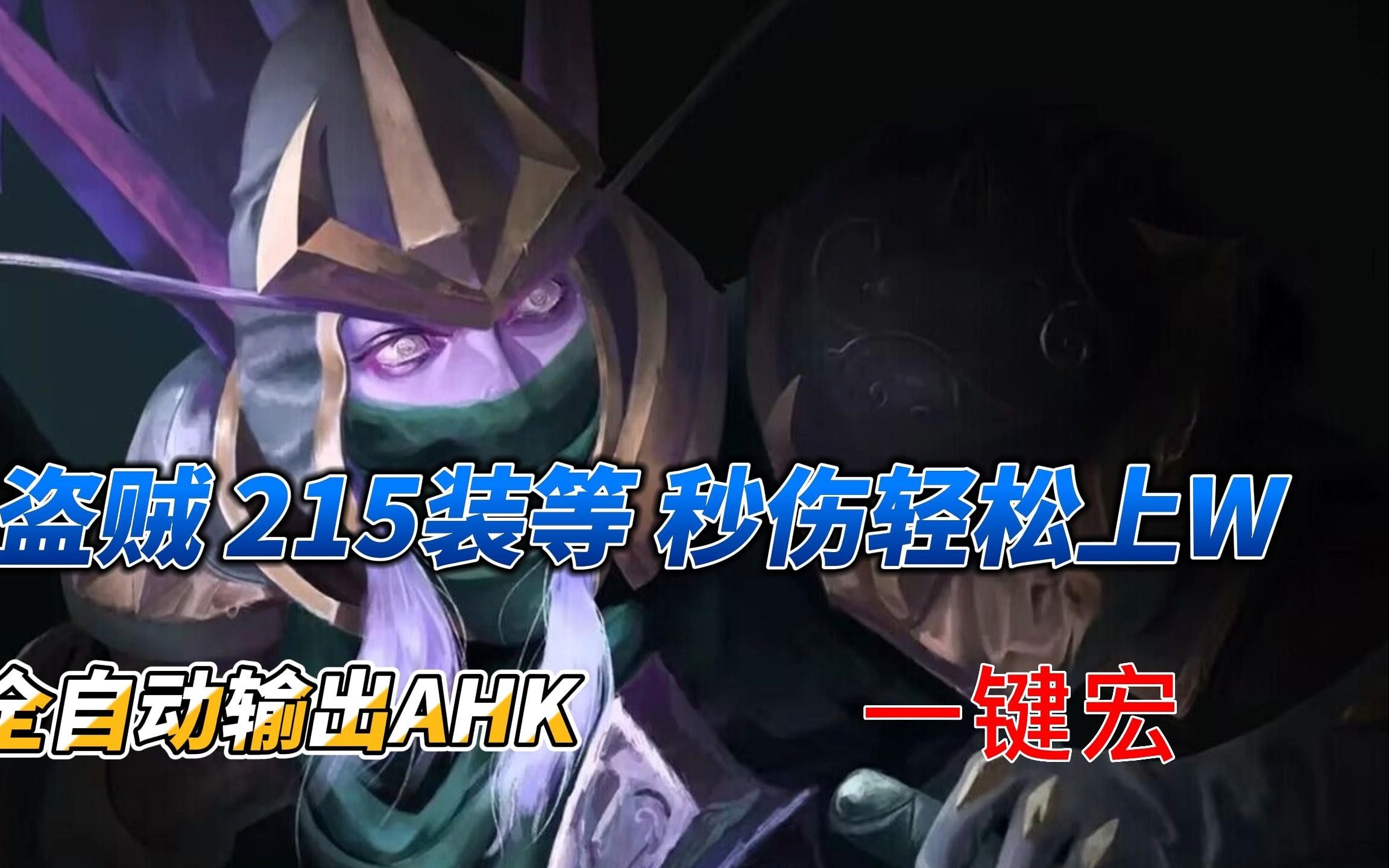 魔兽世界WLK亚服盗贼dz 最强ahk 佯攻舞 实现全自动输出 完美单体 冲榜专用全橙不是梦想 wcl99+-魔兽世界-小佑-魔兽世界-小佑-哔哩哔哩视频
