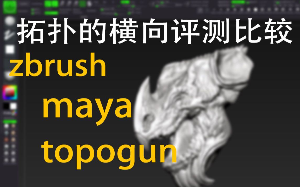zbrush匠人出品——zbrush、maya、topogun 三款软件的拓扑横向评测_哔哩哔哩_bilibili