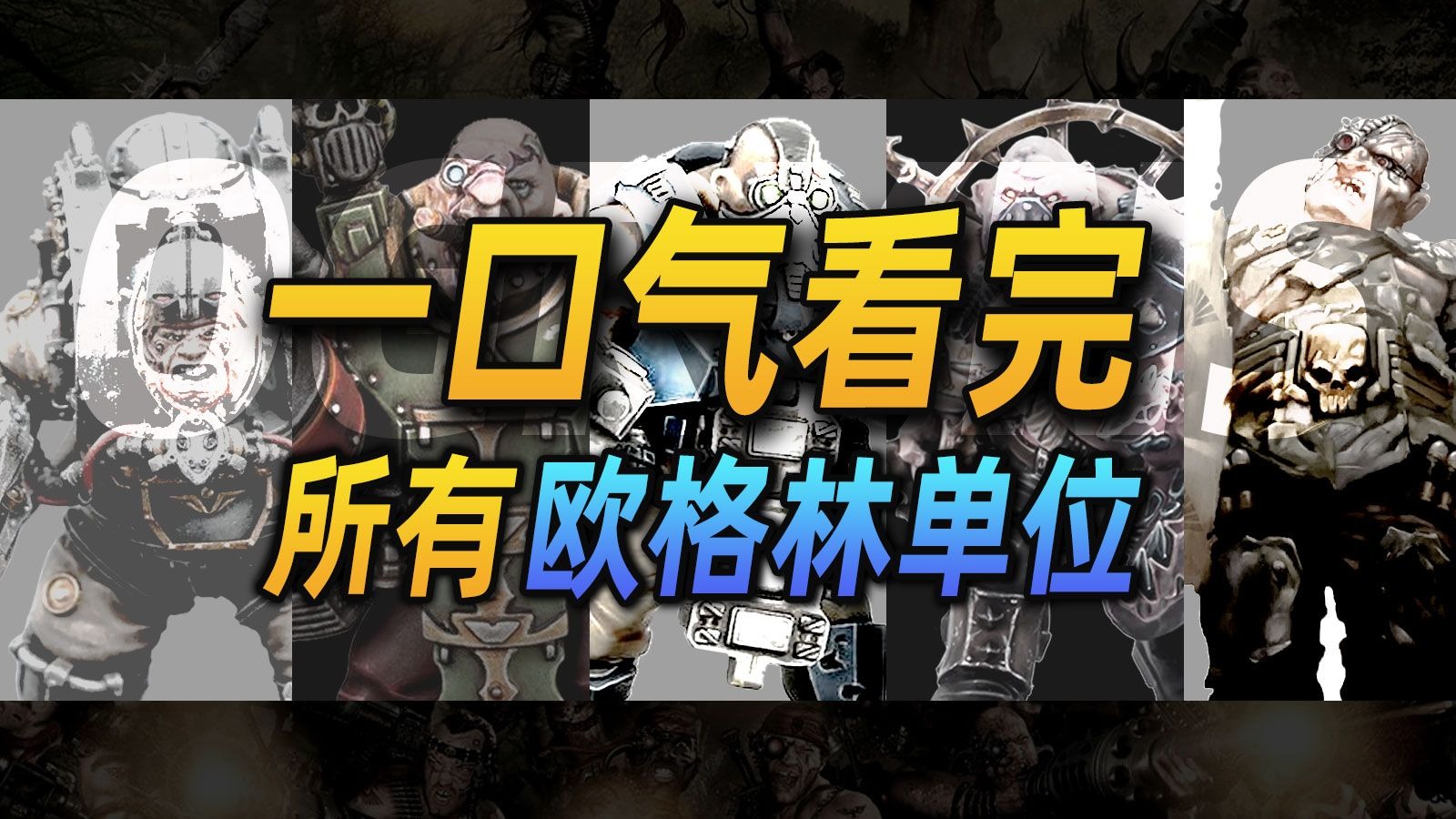 【战锤40K】一口气看完所有欧格林单位（含混沌）-车长小洋0V0-车长小洋0V0-哔哩哔哩视频