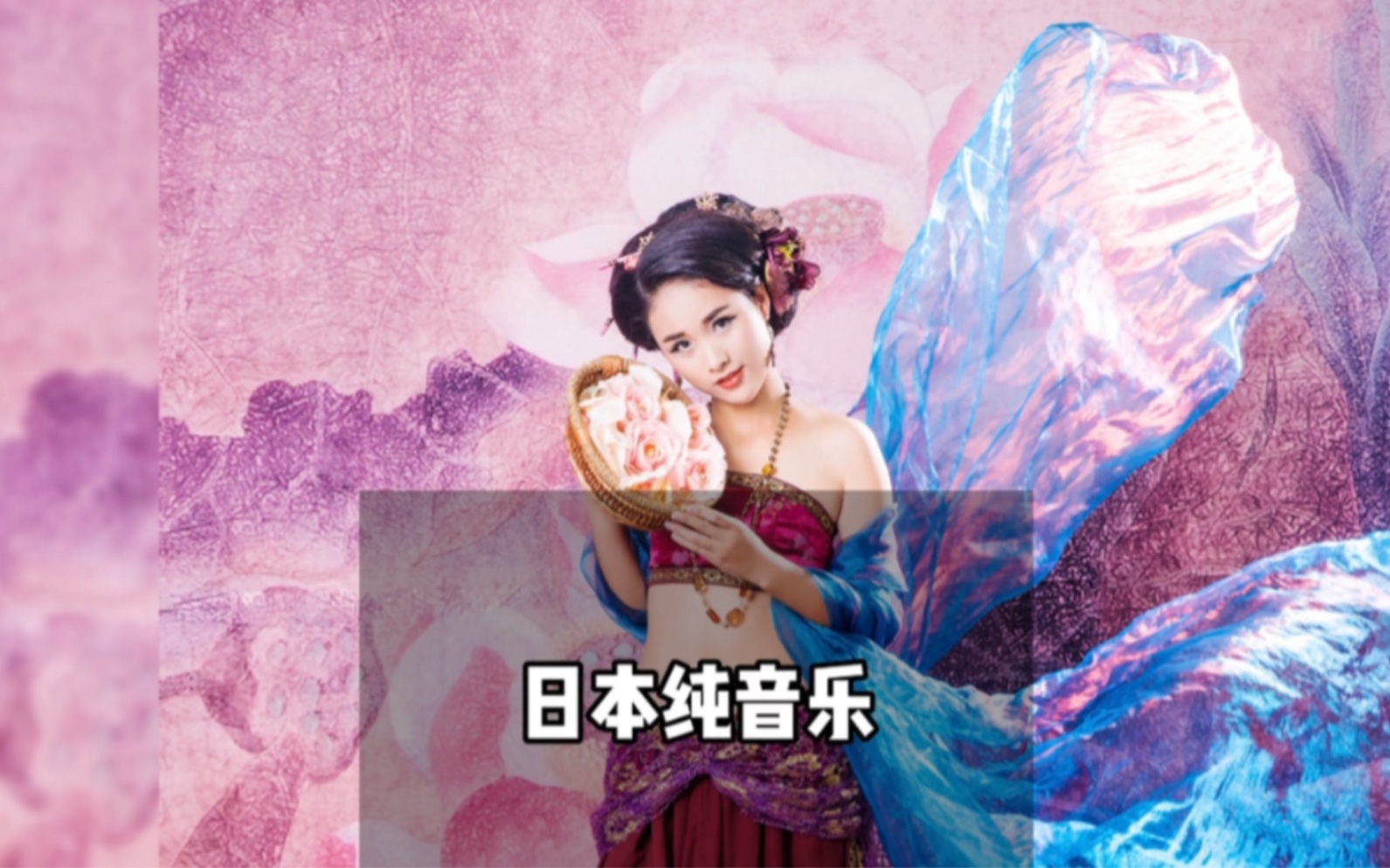 那些充满了中国气息的纯音乐竟全是日本制造,你都知道吗 典藏音乐0 典藏音乐0 哔哩哔哩视频