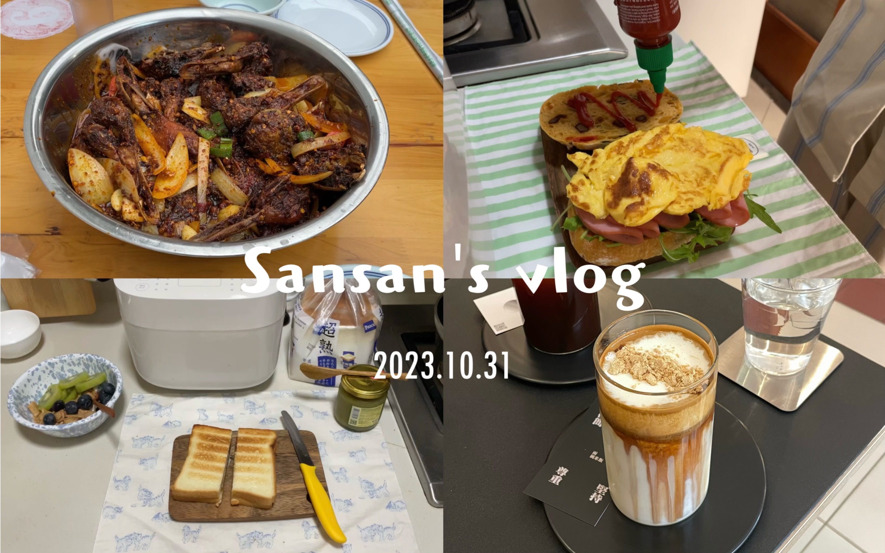 Sansan's vlog|成都生活日常|周末喝咖啡|恰巴塔三明治|做了成功的小炒黄牛肉|复刻咖椰吐司|买面包|希腊酸奶|又去吃泰国菜啦|贺记蛋烘糕-大野三三-大野三三-哔哩哔哩视频