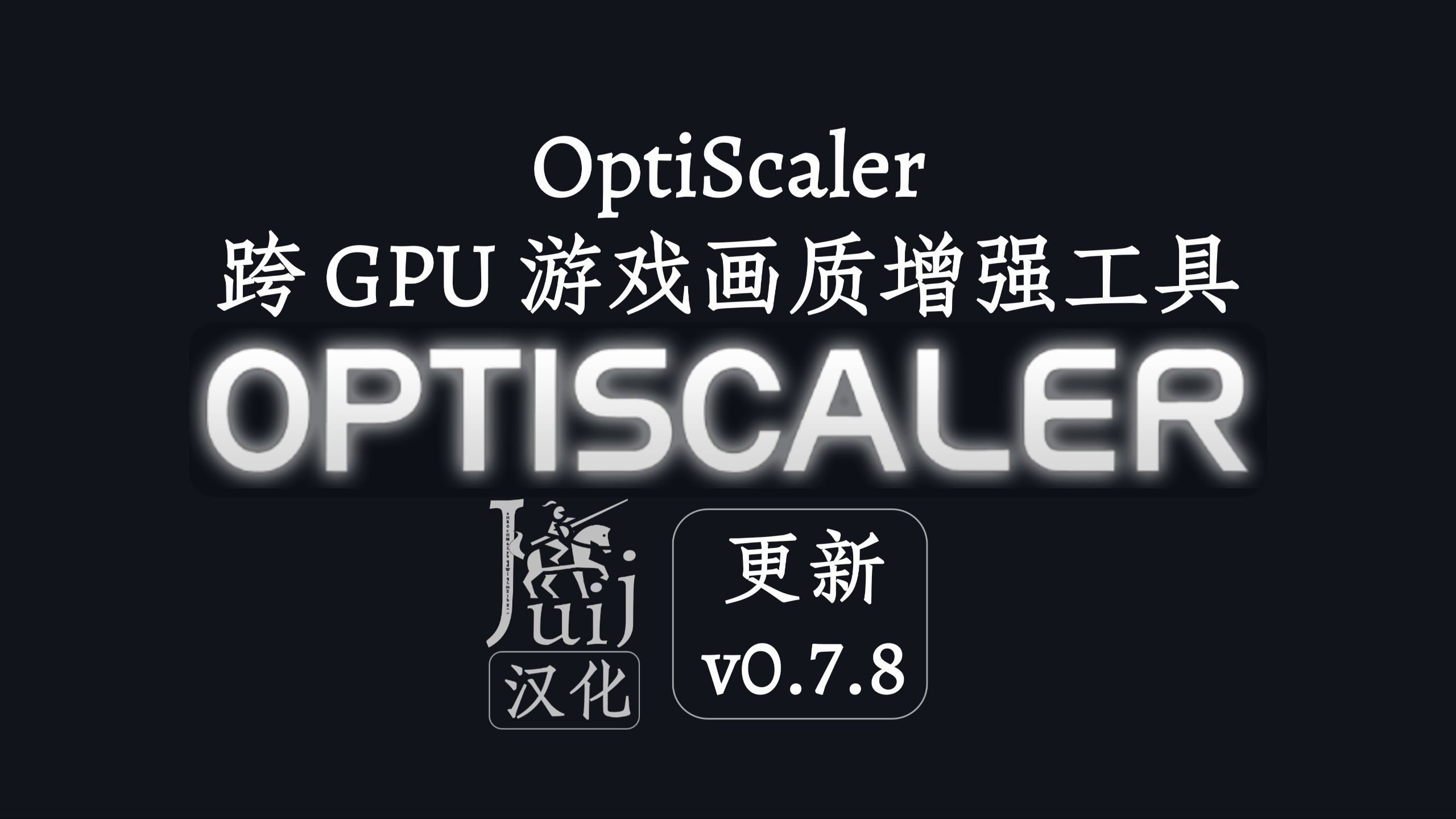 「Juij 汉化] [v0.7.8 正式版」OptiScaler - 跨 GPU 游戏画质增强工具 [持续更新]-非线性列车-非线性列车-哔哩哔哩视频