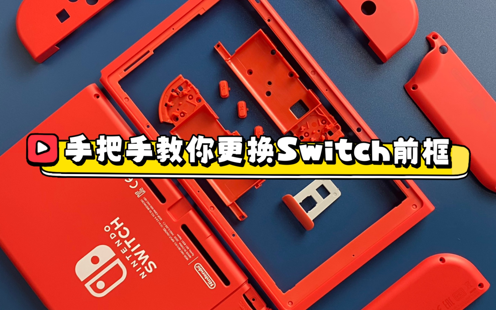 【任天堂Switch改装】NS前框更换 | 鼎游电玩官方号_哔哩哔哩_bilibili