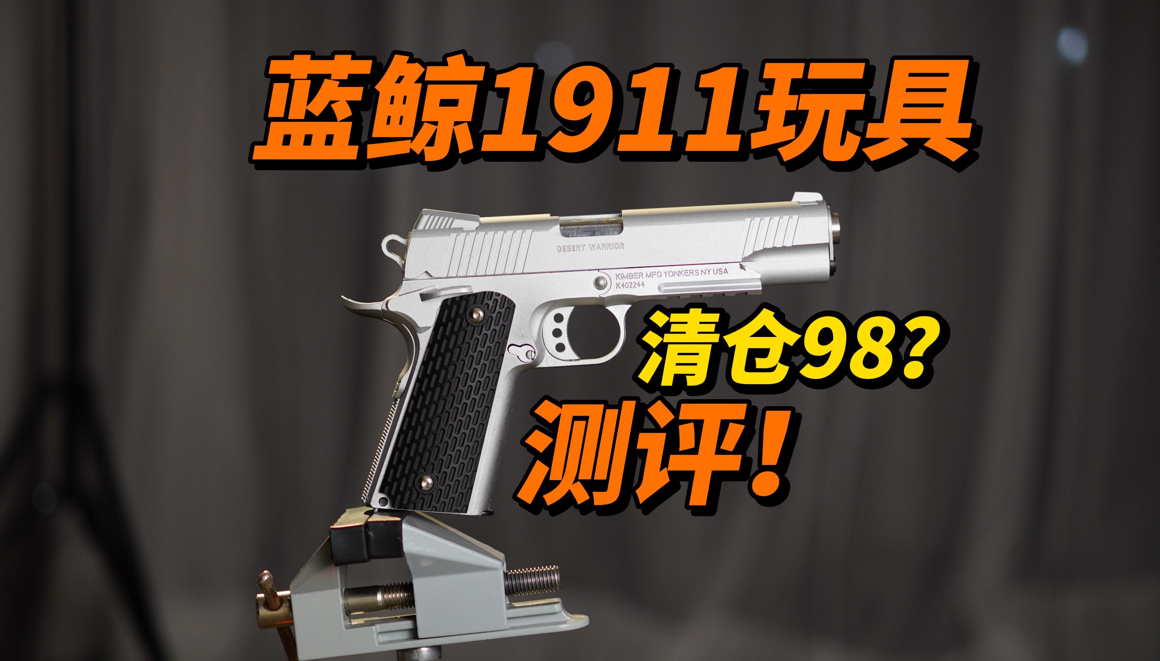 清仓98？蓝鲸1911玩具测评！-杂食颖颖-杂食颖颖-哔哩哔哩视频