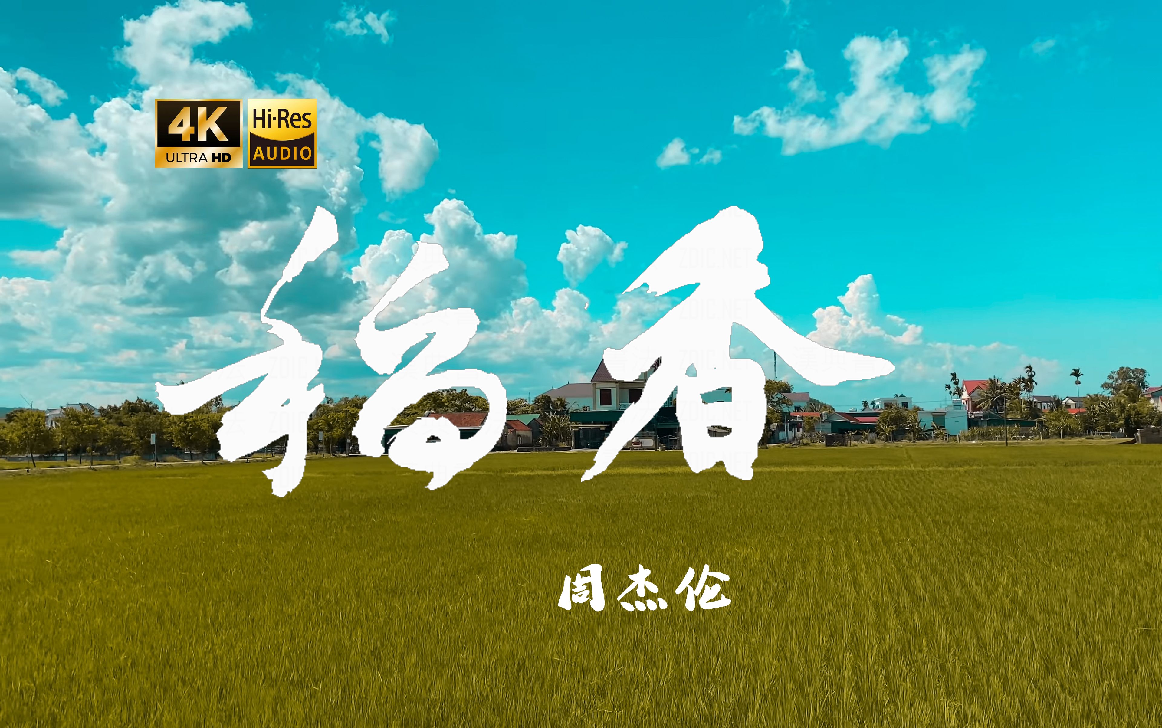 【4K Hi-Res】稻香-周杰伦 笑一个吧 功成名就不是目的 让自己快乐快乐这才叫做意义-你去巴黎我在北京-你去巴黎我在北京-哔哩哔哩视频