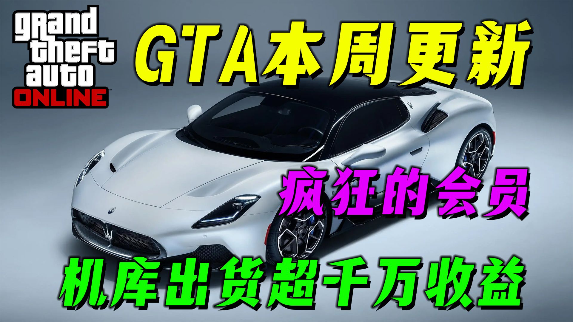 【GTAonline更新】疯狂，机库出货四倍奖励！本周福利与折扣！GTA在线模式更新周报 gtaol 3.27-4.03游戏-飞天香鸡腿-飞天香鸡腿-哔哩哔哩视频