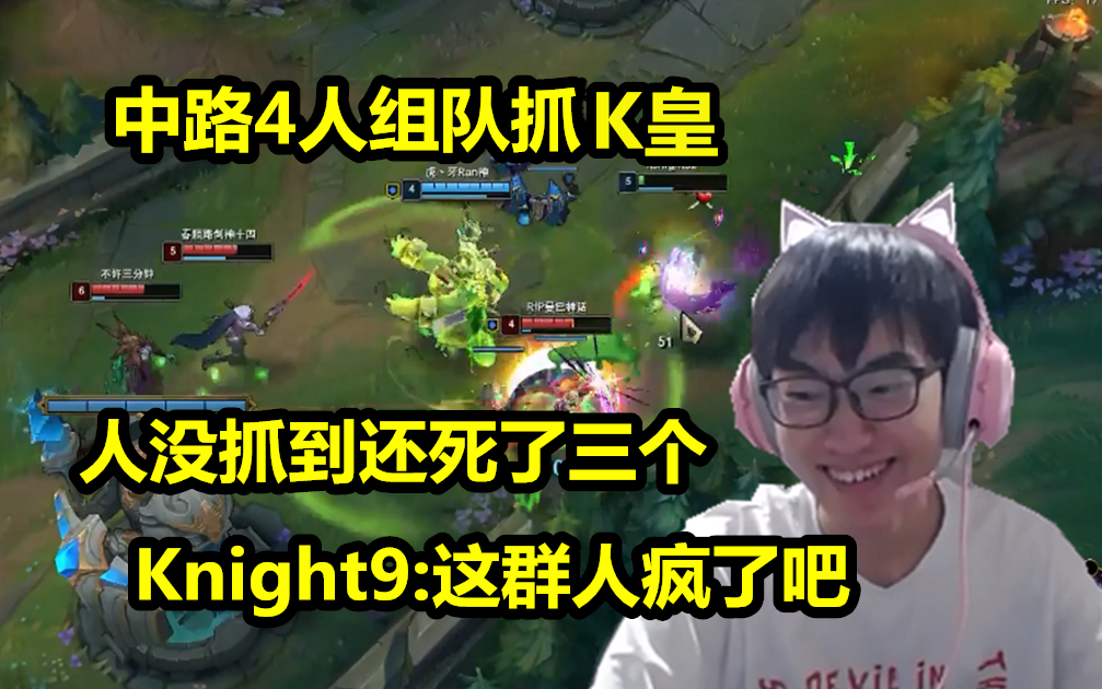Knight9：中路4人组队抓K皇，人没抓到还死了三个，太头铁了_哔哩哔哩_bilibili