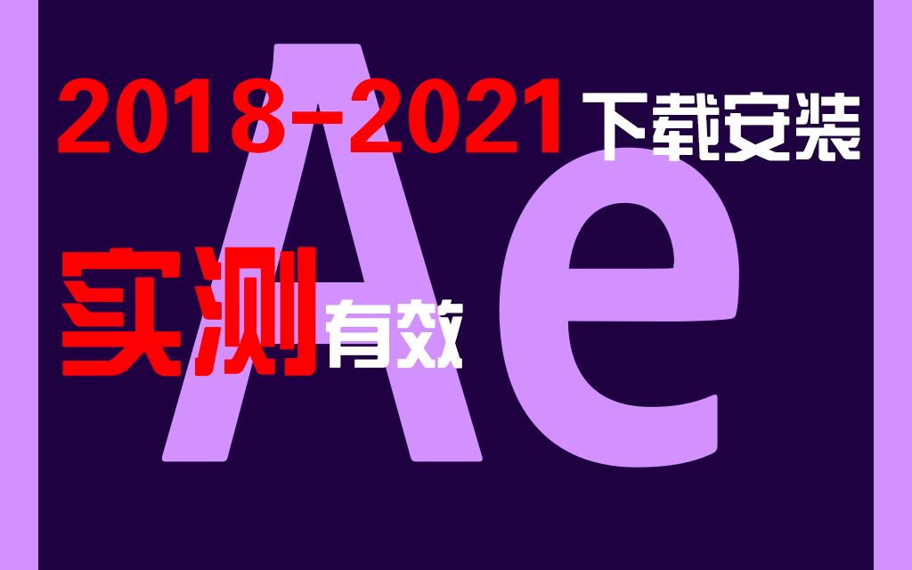 AE2018,AE2019,AE2020,AE2021下载安装_哔哩哔哩_bilibili