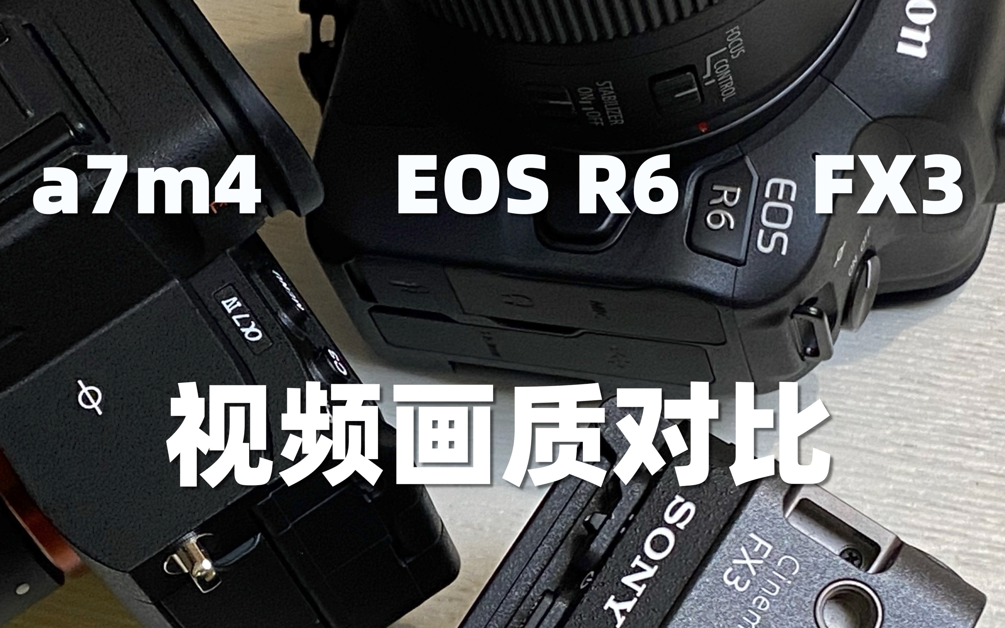 a7m4/EOS R6/FX3各个视频规格下画质对比_哔哩哔哩_bilibili