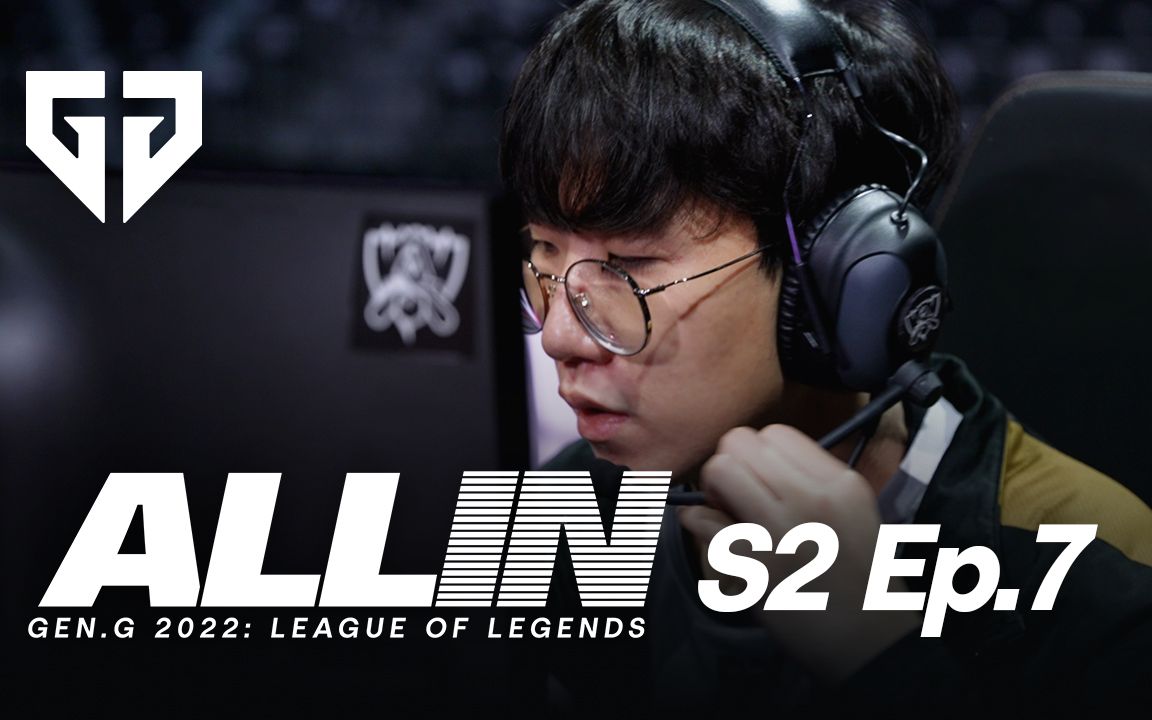 【Gen.G LoL】ALL IN | S2 EP.07 关卡-Gen_G-Gen_G-哔哩哔哩视频