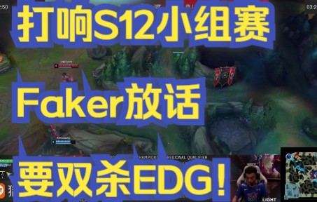打响S12小组赛！Faker放话：如果能双杀EDG会非常有趣！_英雄联盟_赛事