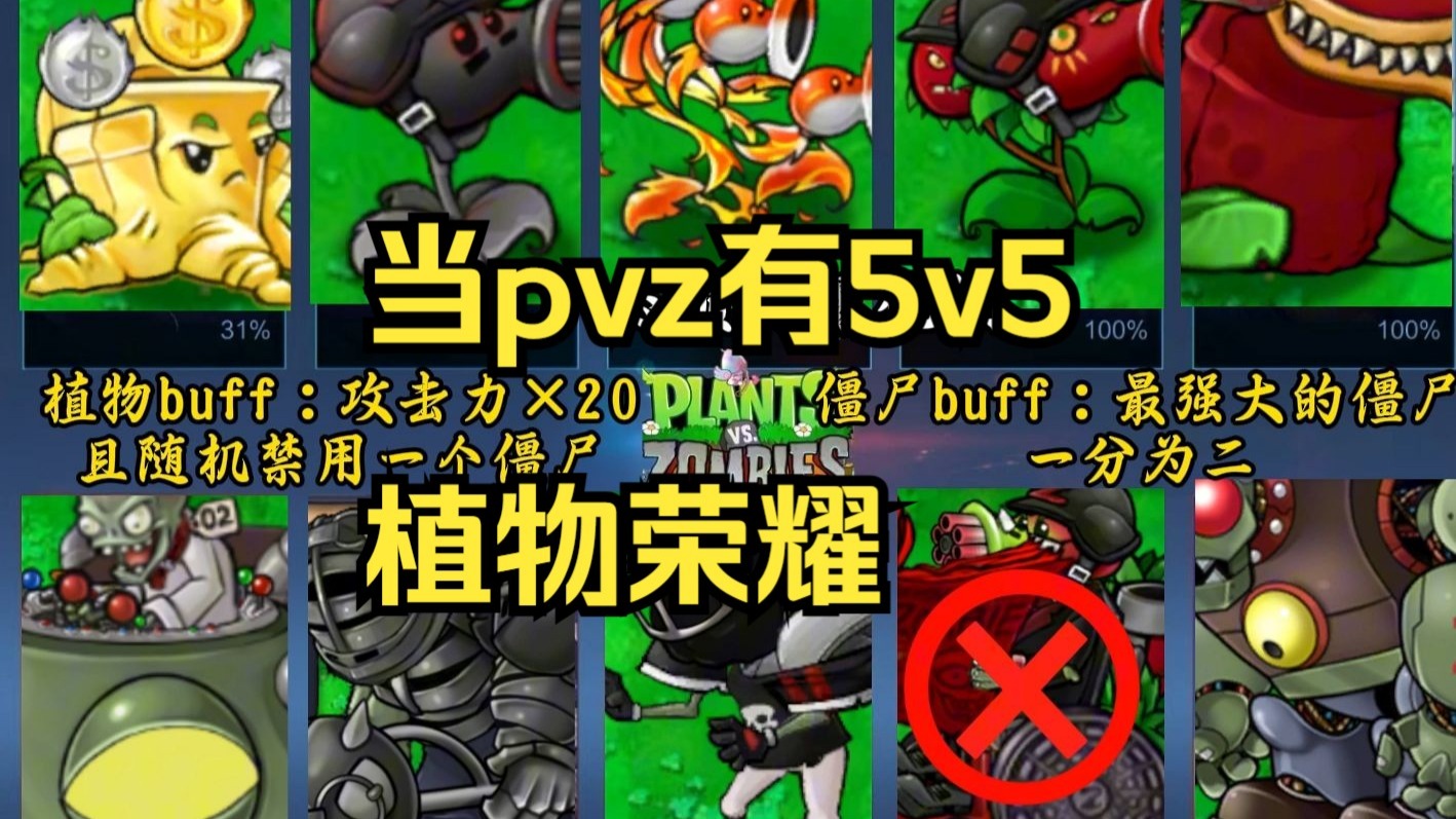 杂交植物遇到僵王（植物荣耀5v5）-pvz不能没有卷心菜-pvz不能没有卷心菜-哔哩哔哩视频