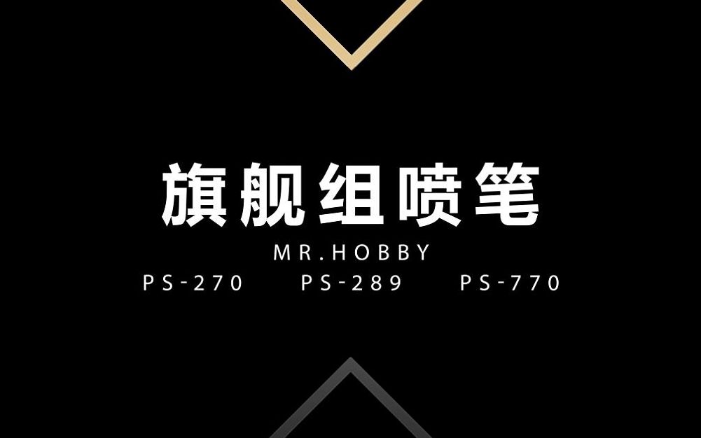Mr.HOBBY 旗舰组喷笔（PS270/PS289/PS770）_哔哩哔哩_bilibili