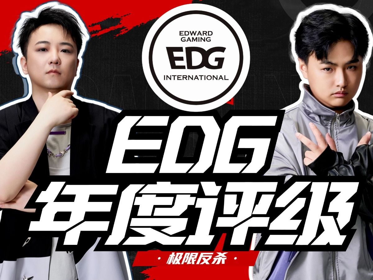 超级时长警告！EDG 2024年度表现评级报告【奶爸侃瓦123】-解说奶爸-解说奶爸-哔哩哔哩视频
