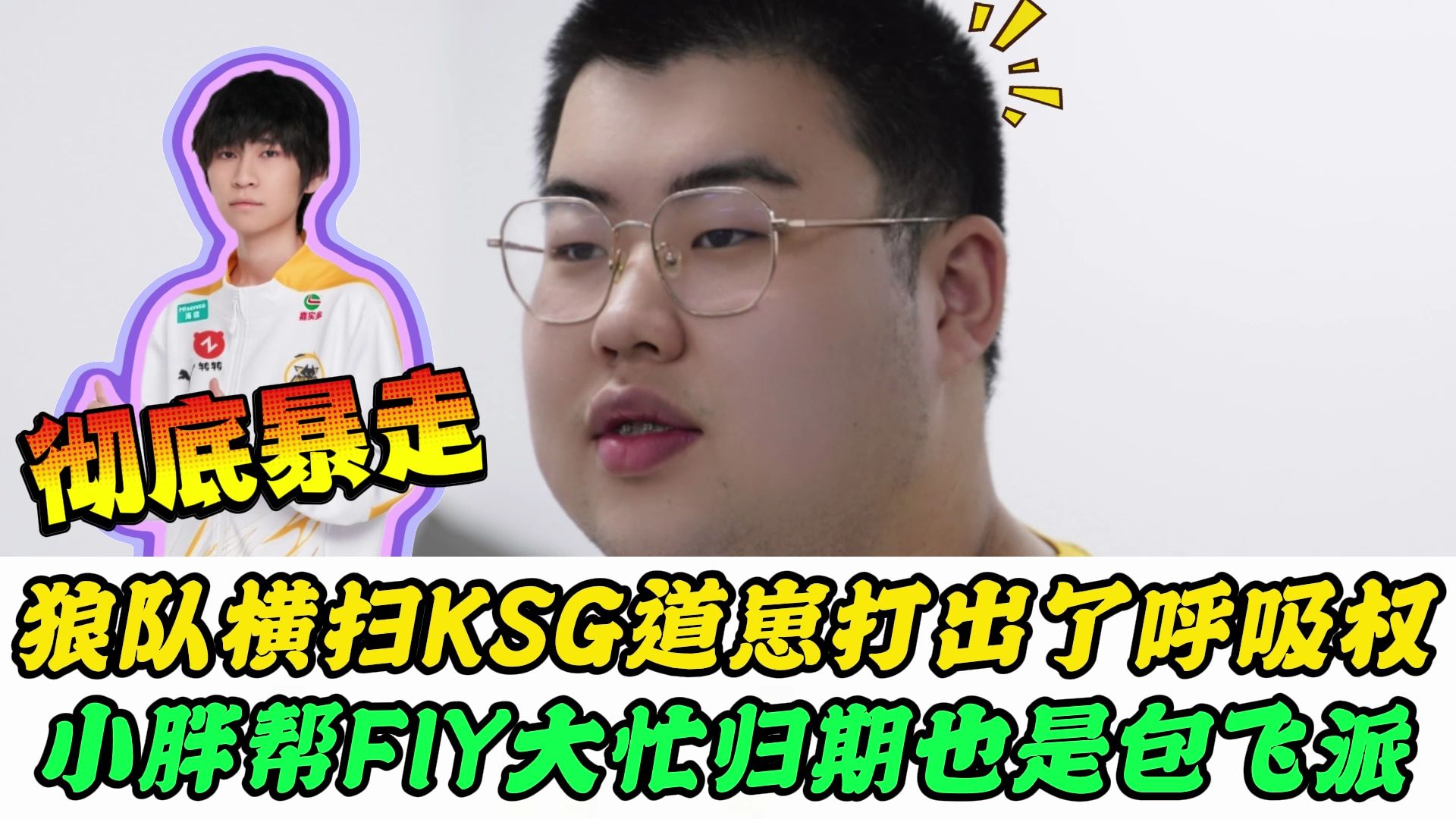 狼队横扫KSG，道崽打出呼吸权，小胖帮了Fly大忙，归期也是保飞派-电竞瓜瓜乐-电竞瓜瓜乐-哔哩哔哩视频
