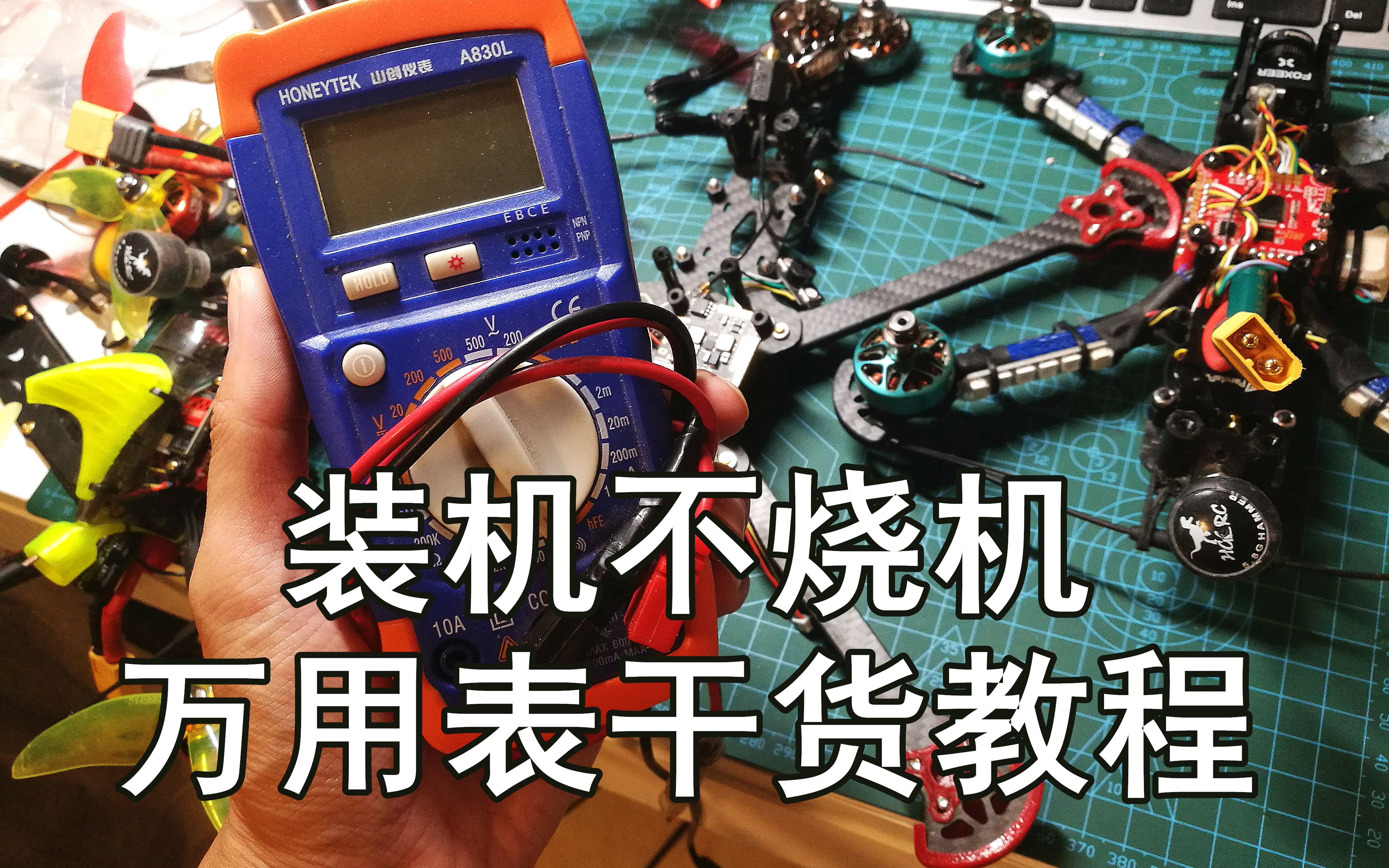 【Yang_FPV】万用表教程教你告别烧飞控电调，穿越机装机告别烟花_哔哩哔哩_bilibili