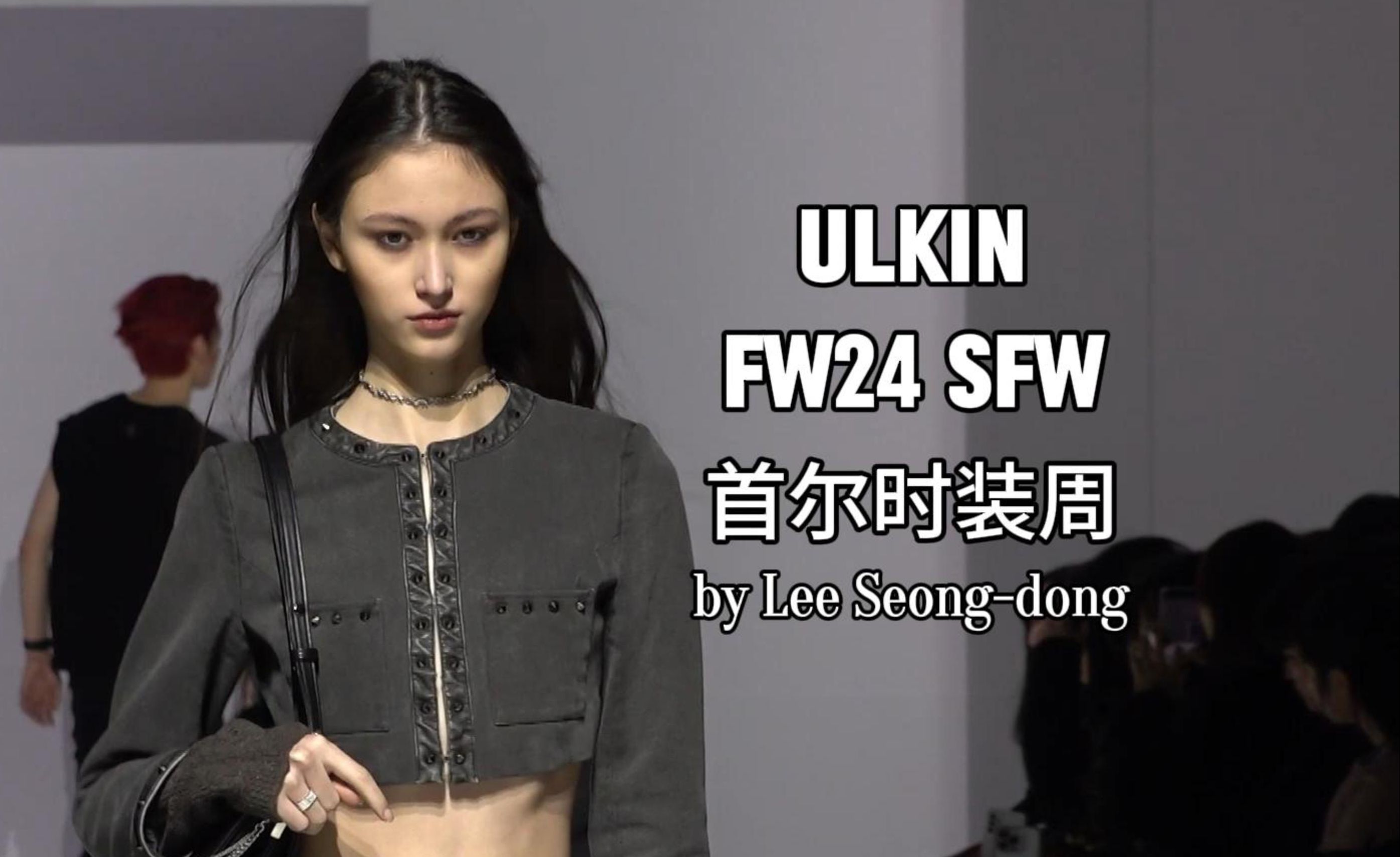 ULKIN|2024秋冬首尔时装周|by Lee Seong-dong|秀场-镜或界-镜或界-哔哩哔哩视频