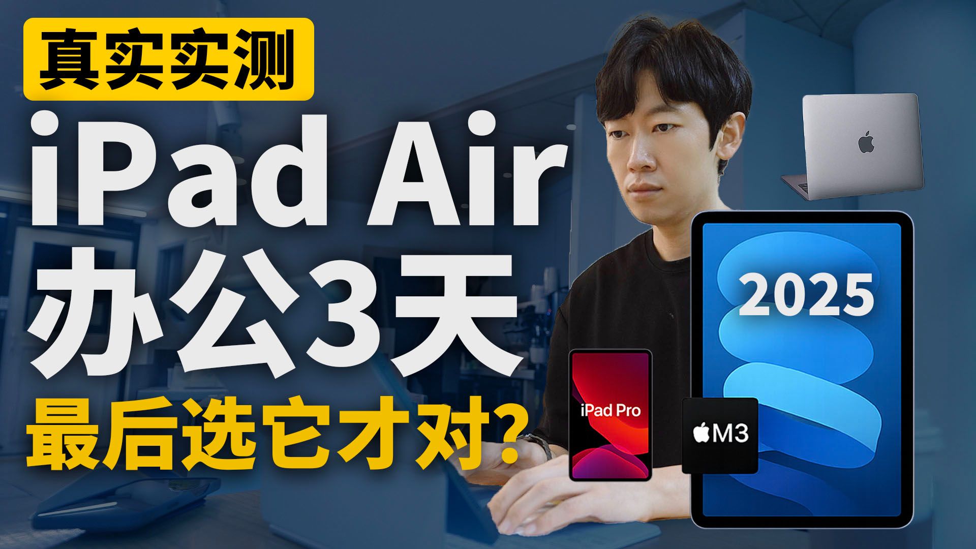【VLOG】我用 M3 iPad Air 办公 3 天, 结果没想到是它更值得买...feat. 对比MacBook/ M4 iPad Pro | 大耳朵TV-大耳朵TV-大耳朵TV-哔哩哔哩视频