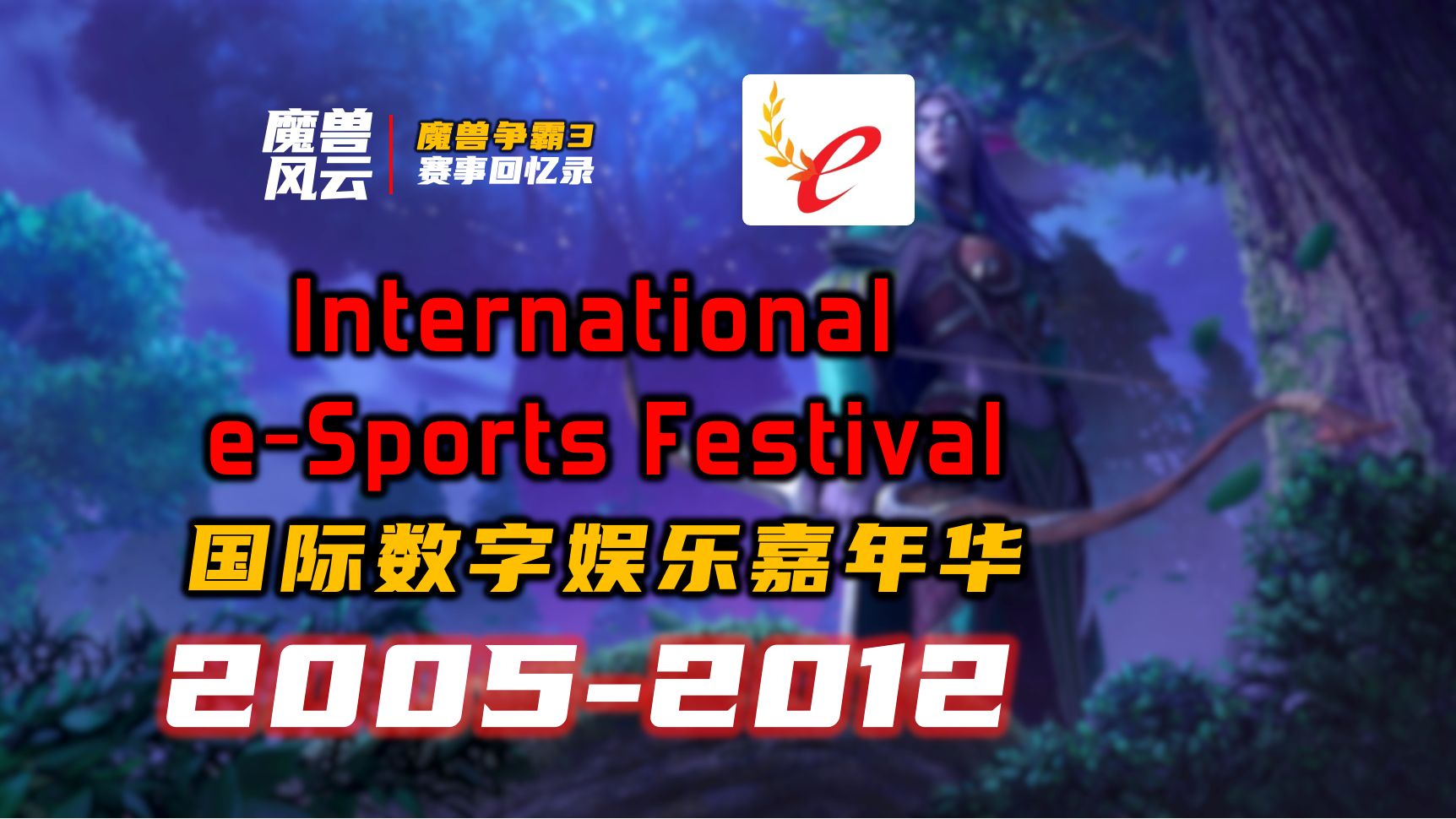 胜者为王09：IEF 国际数字娱乐嘉年华 2005-2012丨魔兽争霸3-城南望岳-城南望岳-哔哩哔哩视频