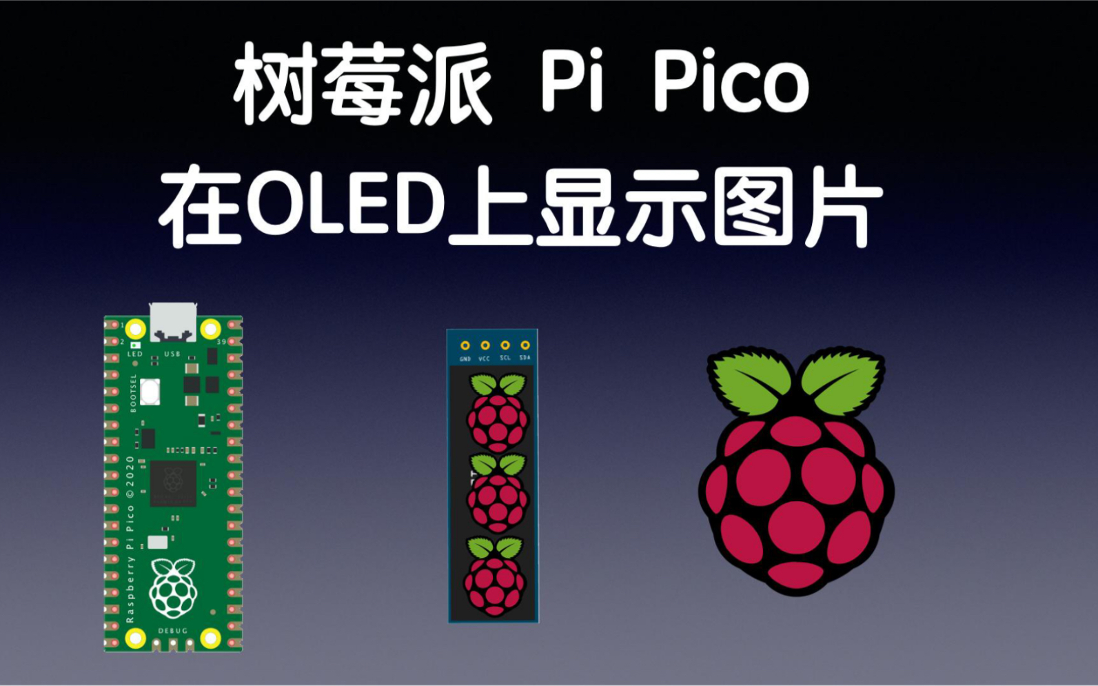 树莓派Pico在OLED上显示图片，使用MicroPython环境。_哔哩哔哩_bilibili
