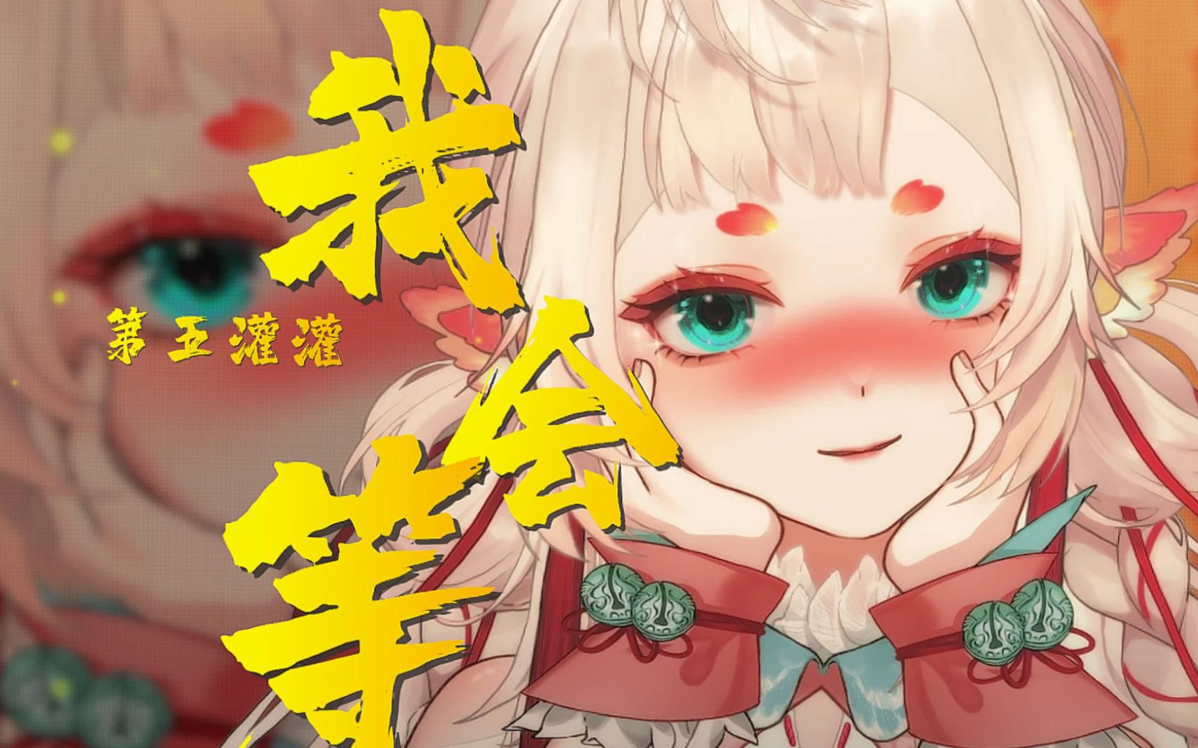 【第五灌灌】我会等(现场live纯享版~) 冥侦探柯镇恶 冥侦探柯镇恶 哔哩哔哩视频