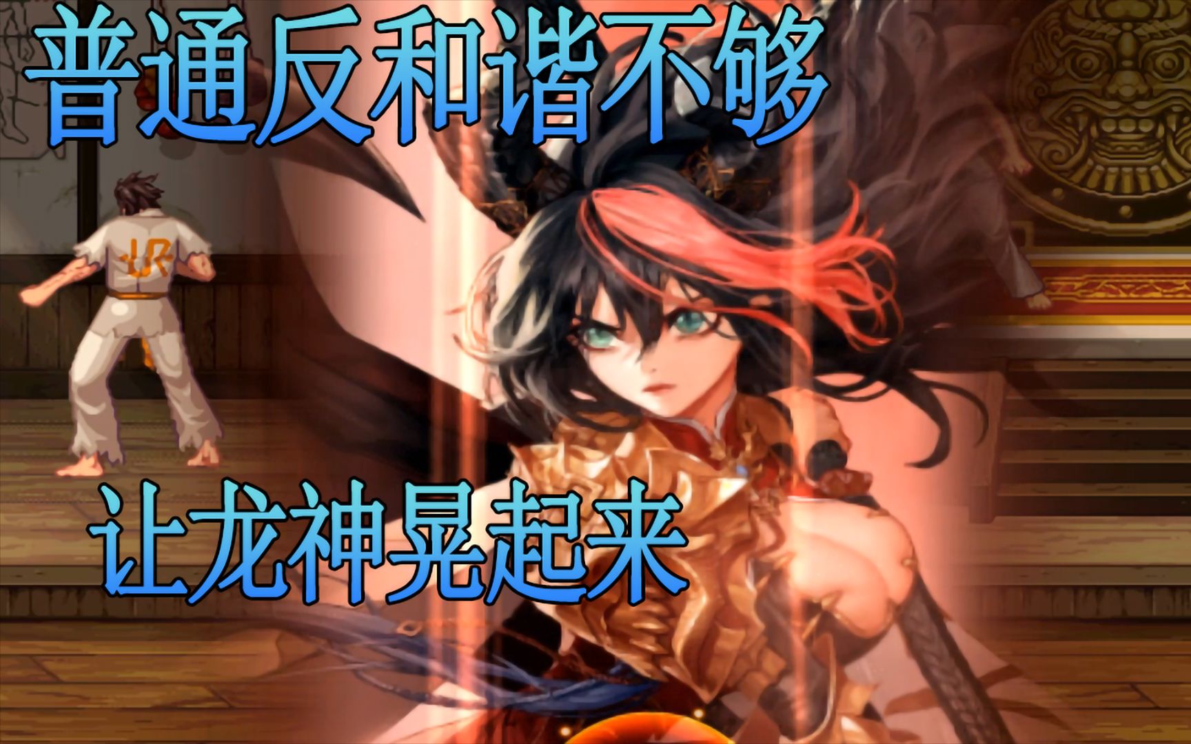 【DNF补丁】普通反和谐不够，得晃起来 龙神BUFF立绘_哔哩哔哩_bilibili